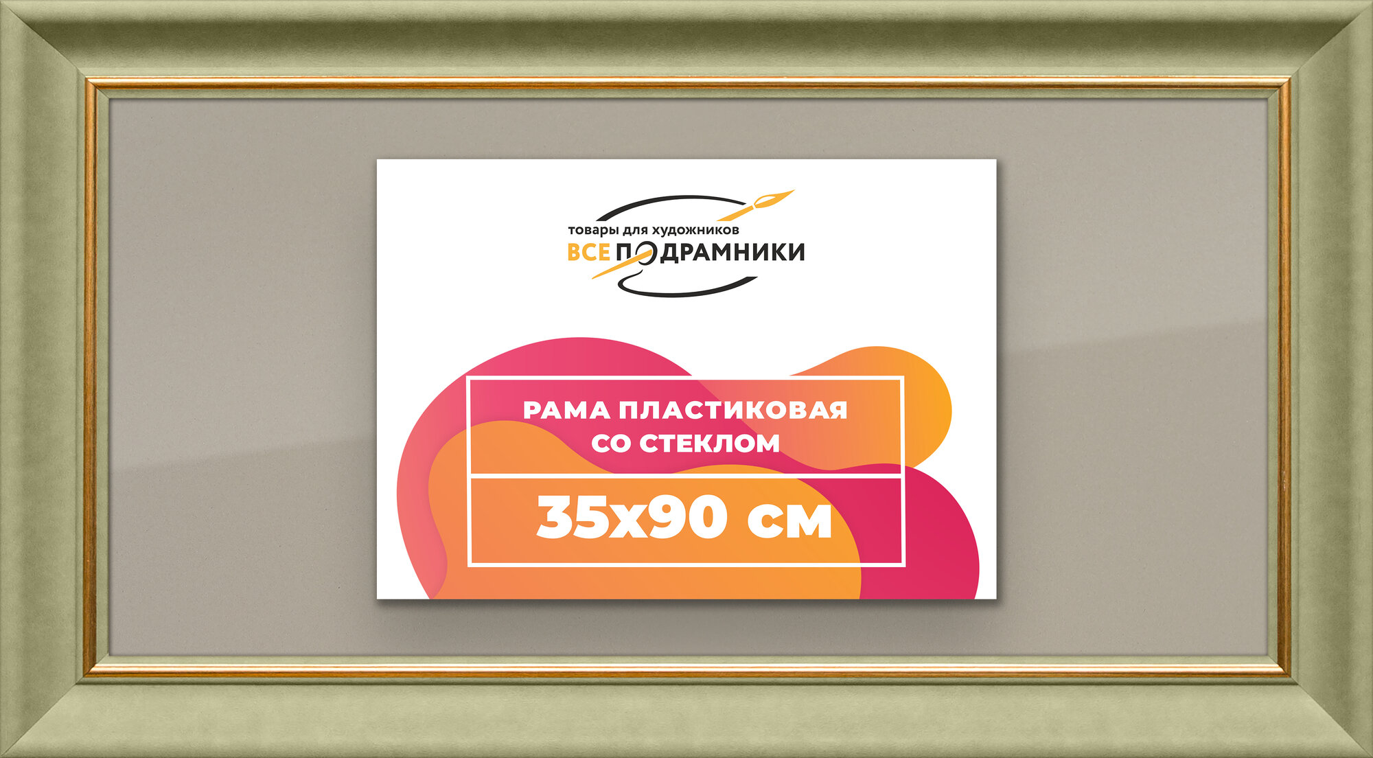 Рамка 35x90 фоторамка, для постера и фото, со стеклом и задником