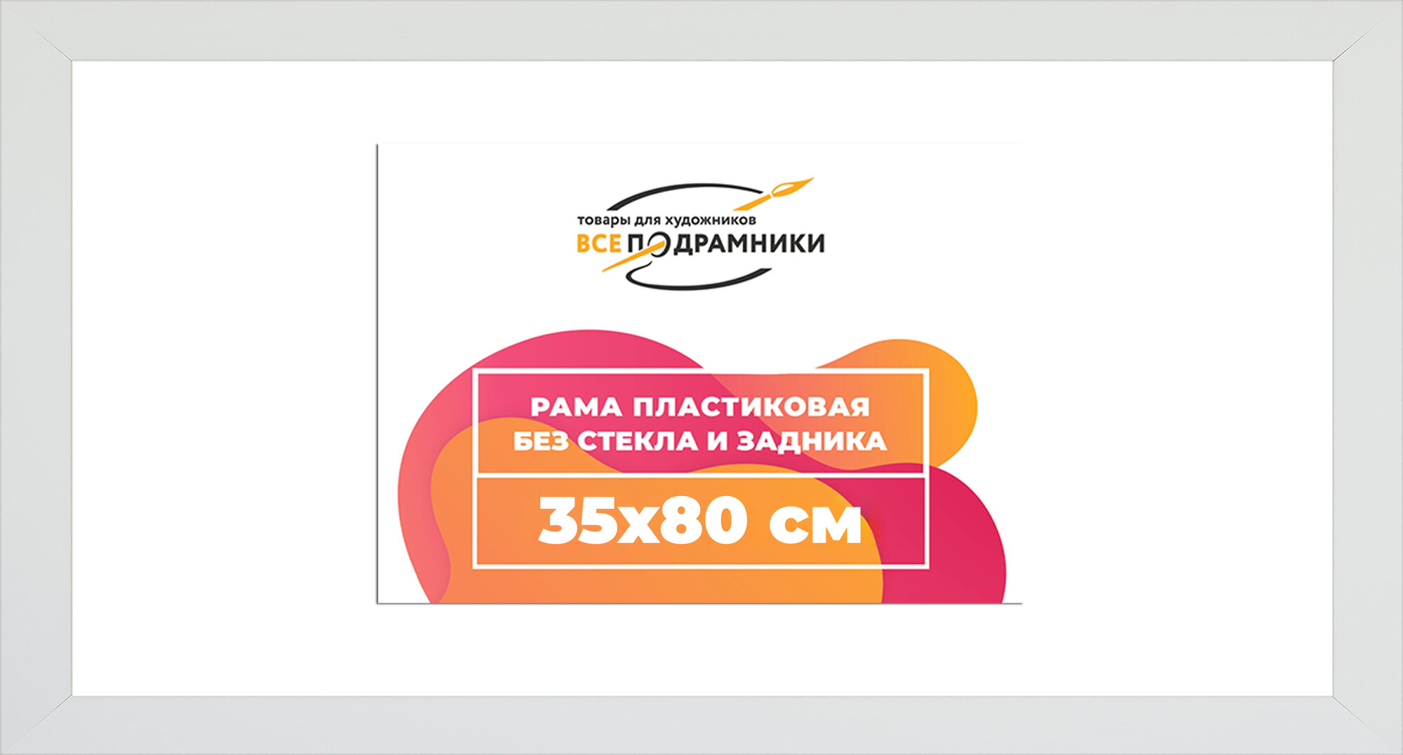 Багетная рама 35x80 для картин и фотографий, вышивки, алмазной мозаики