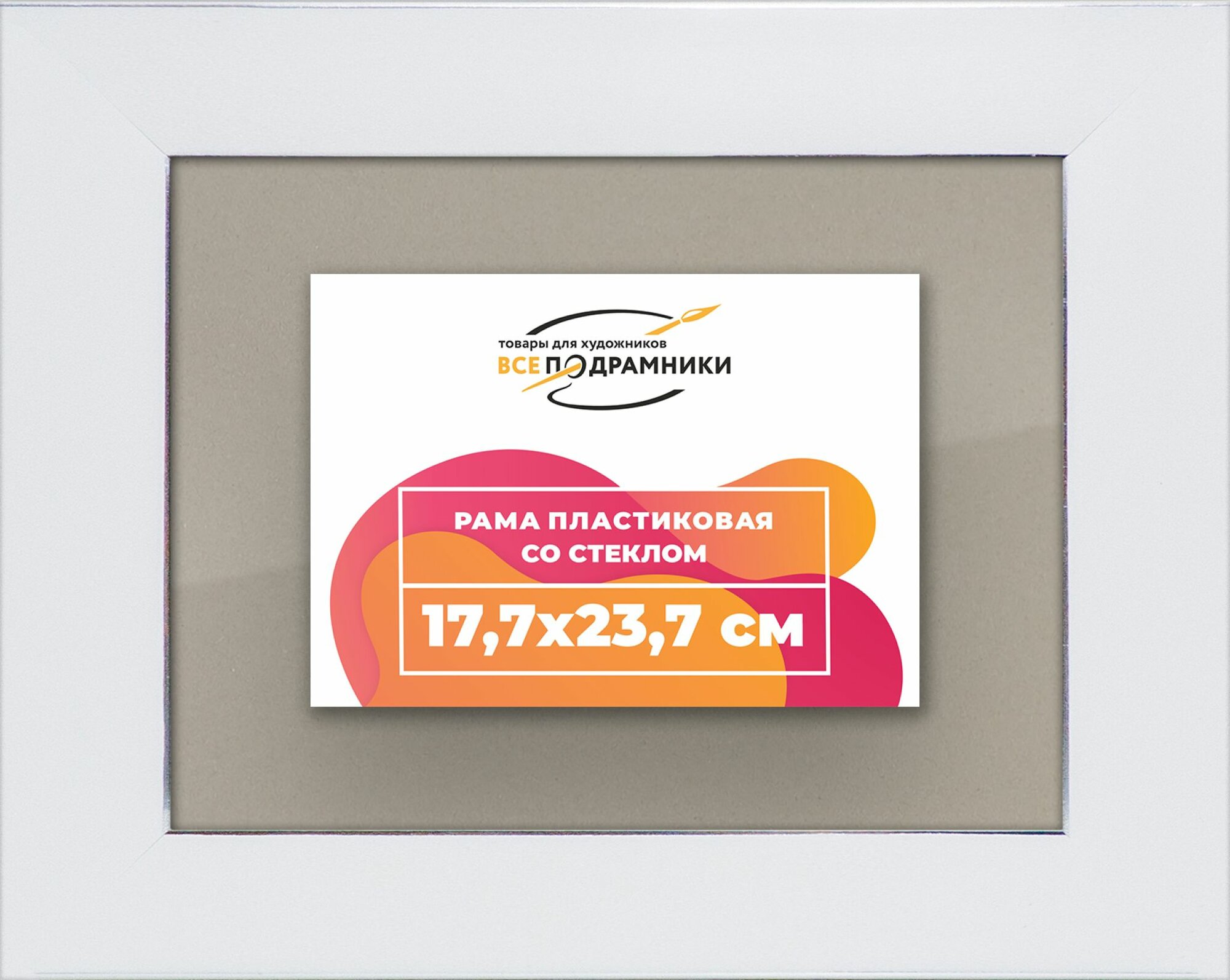 Рамка 17,7x23,7 фоторамка, для постера и фото, со стеклом и задником