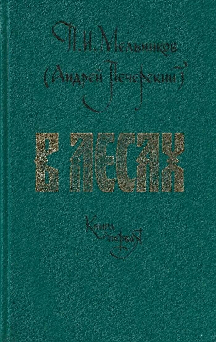 В лесах. В двух книгах. Книга 1