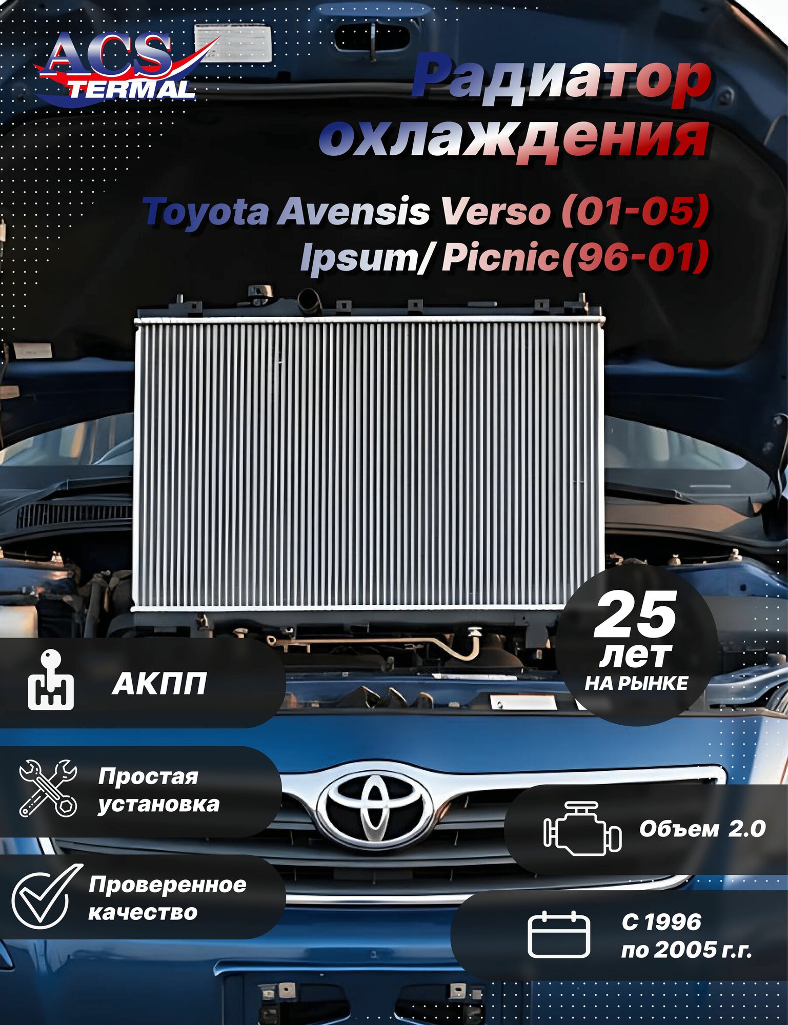 284796 Радиатор охлаждения для Toyota Avensis Verso (01-05) / Ipsum, Picnic (96-01) 2.0 AT