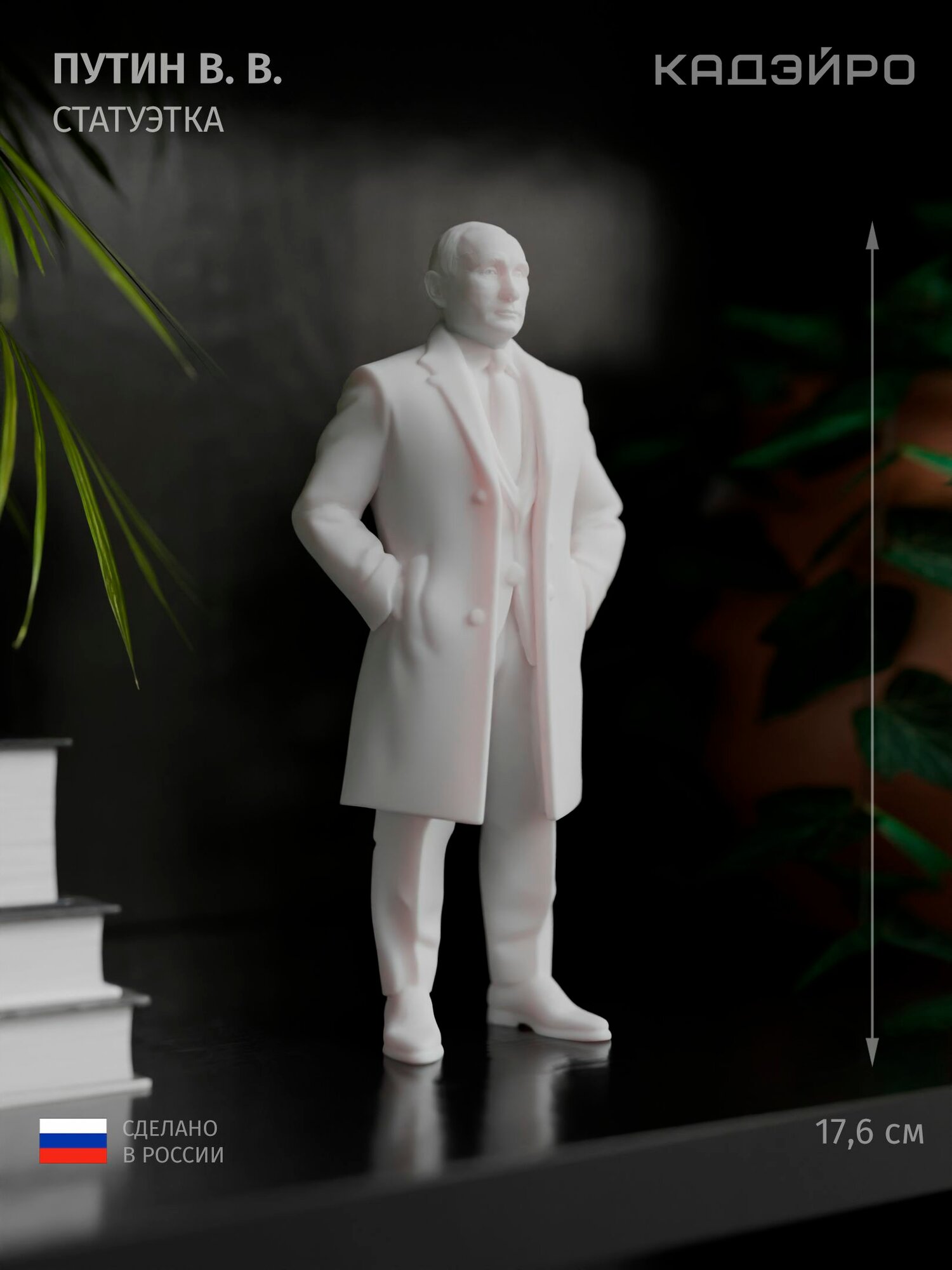 Путин В. В. статуэтка для интерьера / фигурка