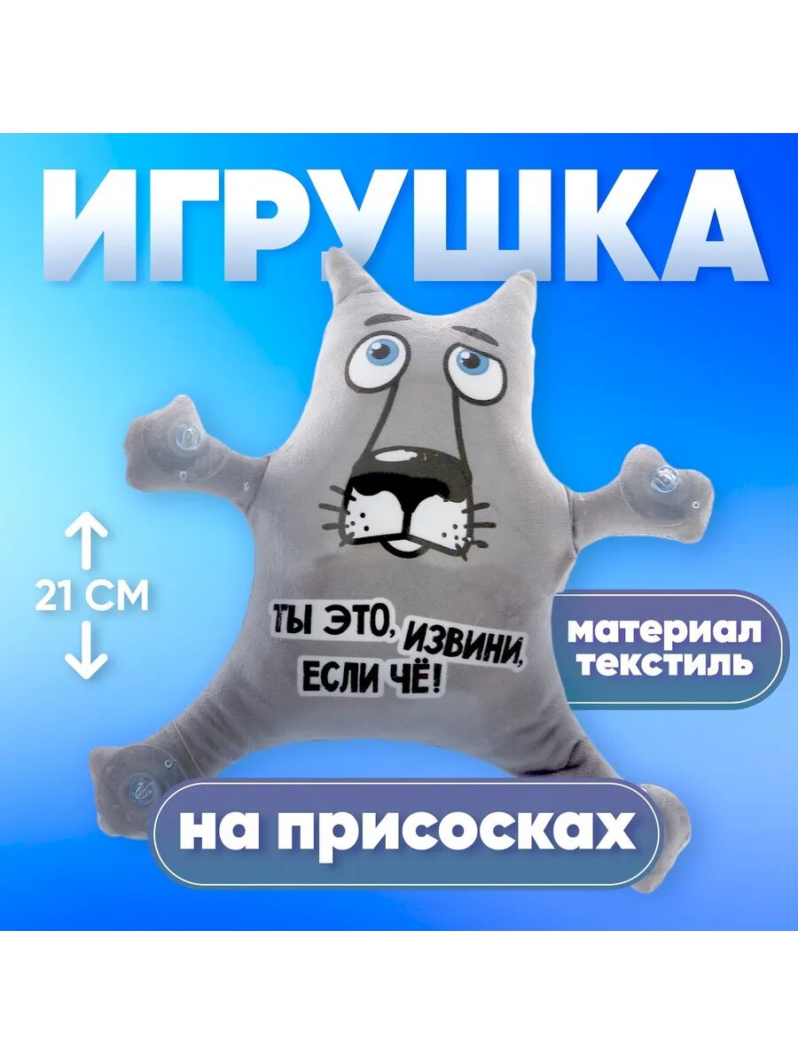 Автоигрушка на присосках игрушка в машину волк