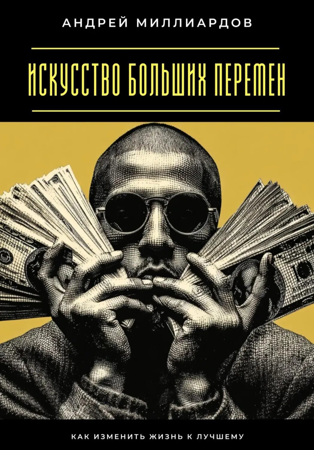 Искусство больших перемен. Как изменить жизнь к лучшему [Цифровая книга]