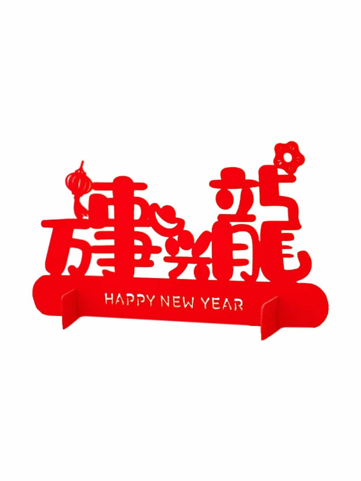 Декорация для праздника, Настольный набор для демонстрации на Новый год 2024-Wanshexinglong