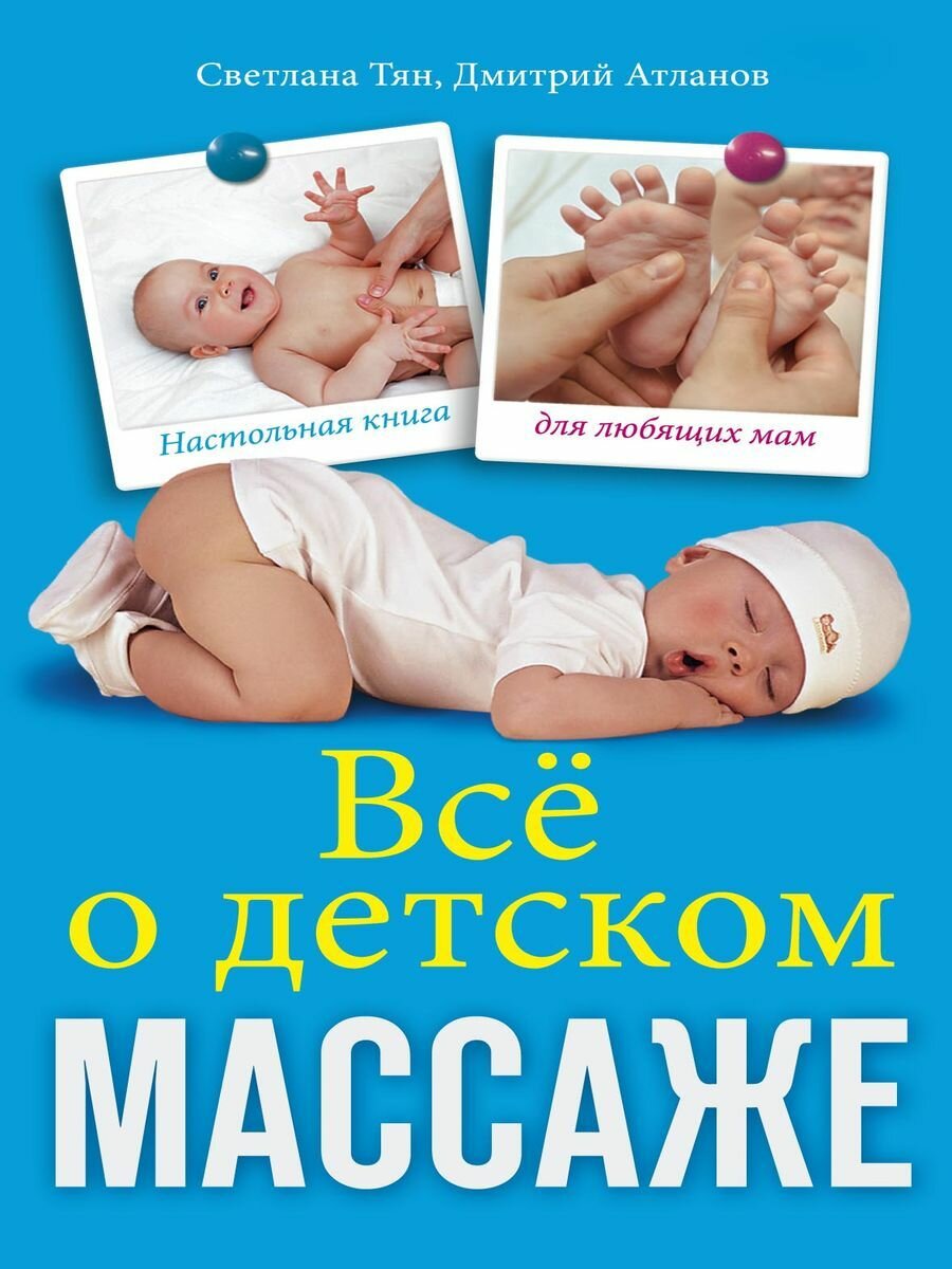 Всё о детском массаже