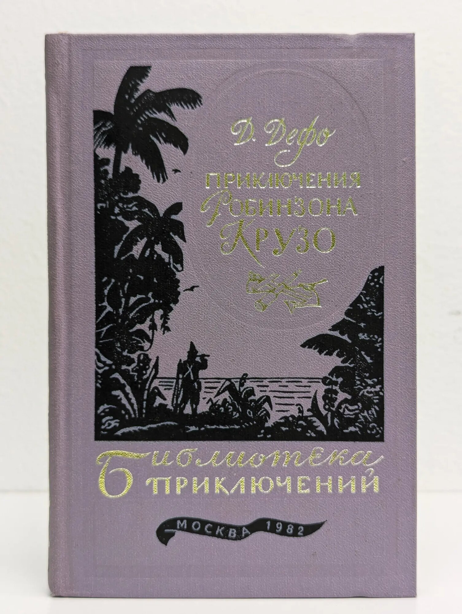 Жизнь и удивительные приключения Робинзона Крузо Дефо Даниель 1982