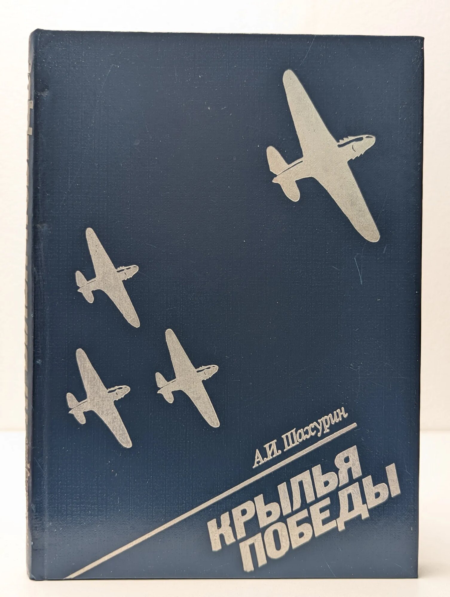 Крылья победы Шахурин Алексей Иванович 1983