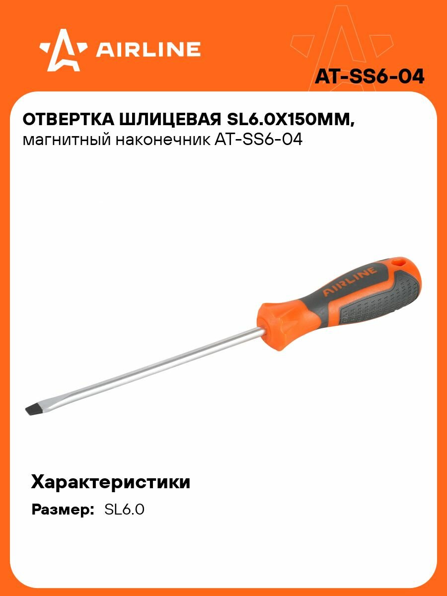 Отвертка 3 шт шлицевая SL 6.0x150 мм с магнитным наконечником, для авторемонта, сборки мебели, бытового использования, профессиональный инструмент AIRLINE AT-SS6-04