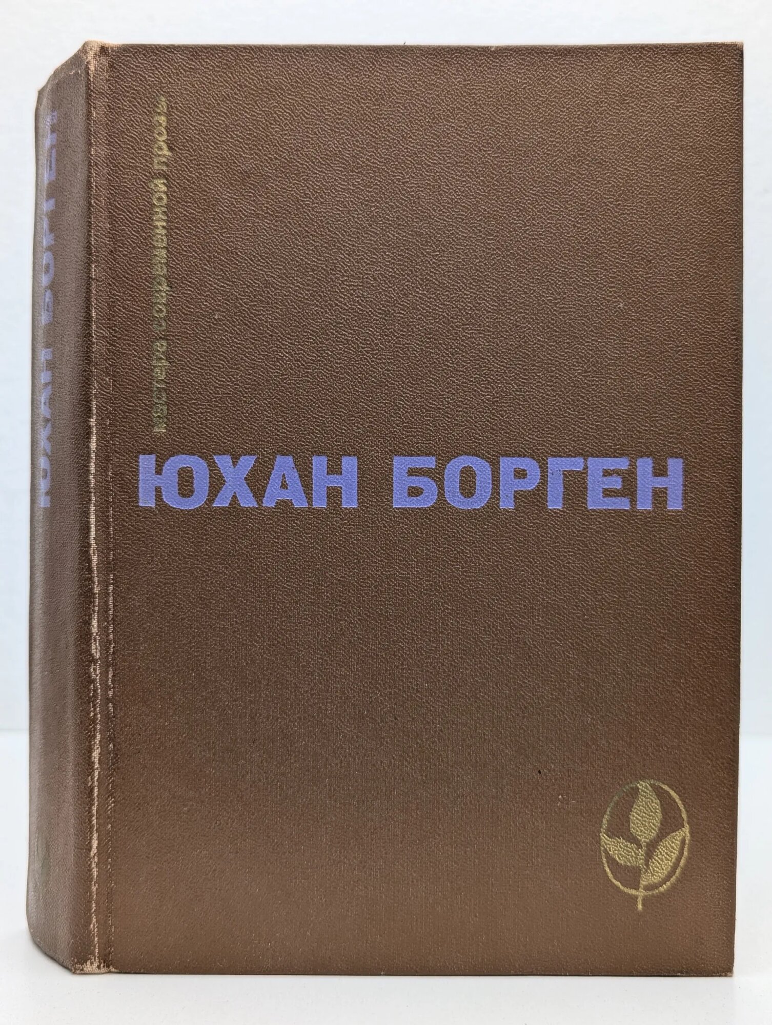 Юхан Борген. Избранное Борген Юхан 1979