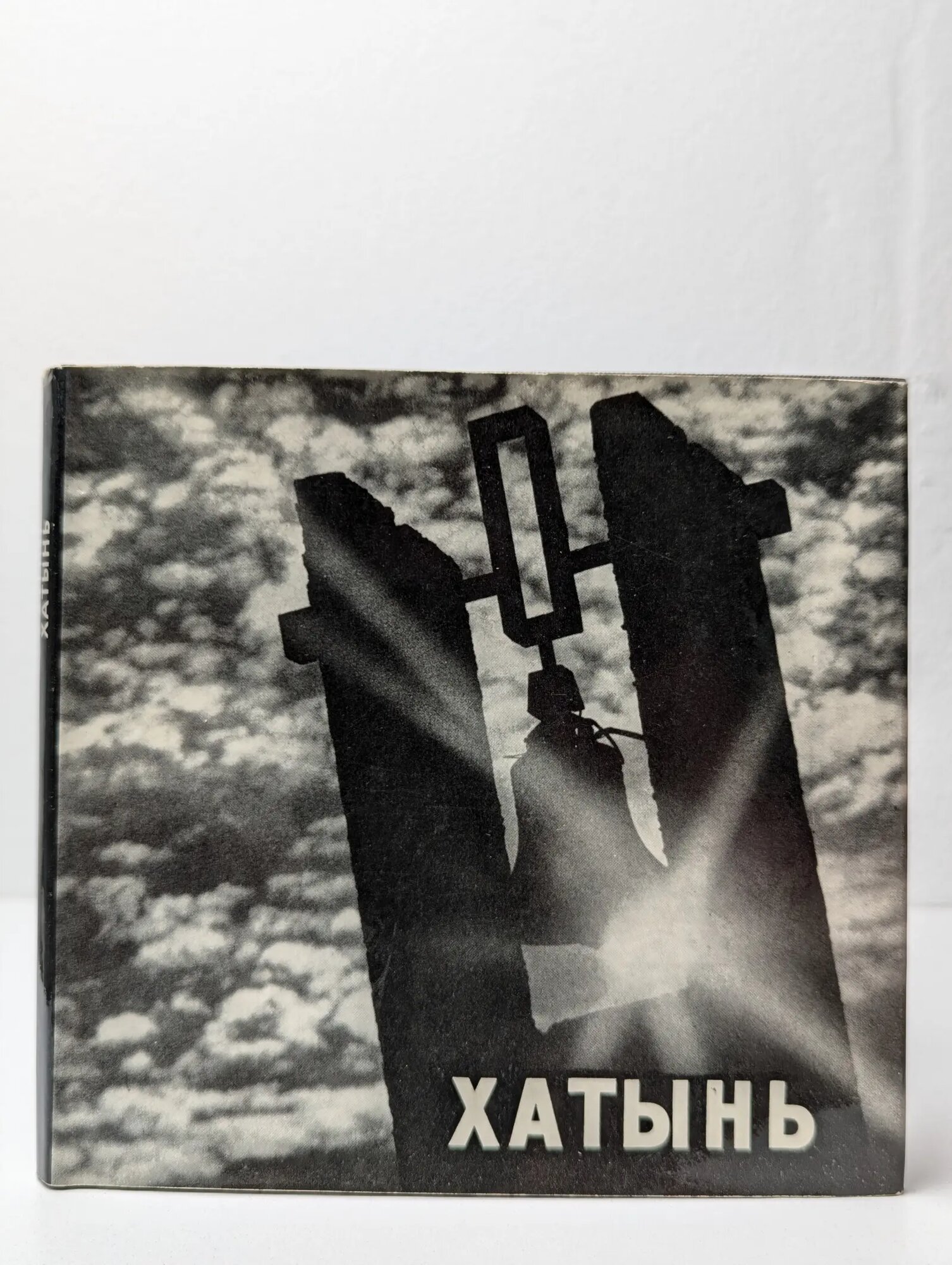 Хатынь Сборник 1975