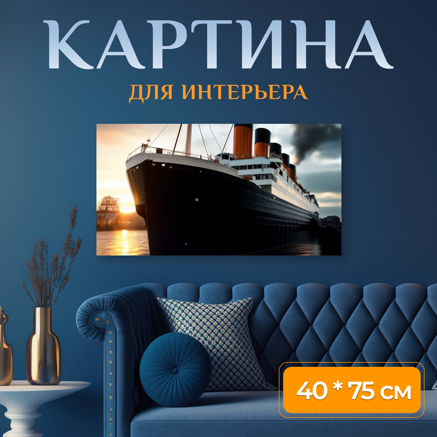 Картина на холсте "Титаник, айсберг Титаник Корабль" на подрамнике 75х40 см. для интерьера
