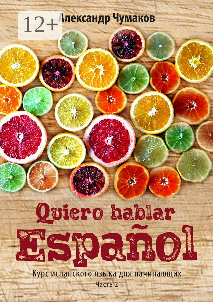 Quiero hablar español. Я хочу говорить по-испански. Часть 2