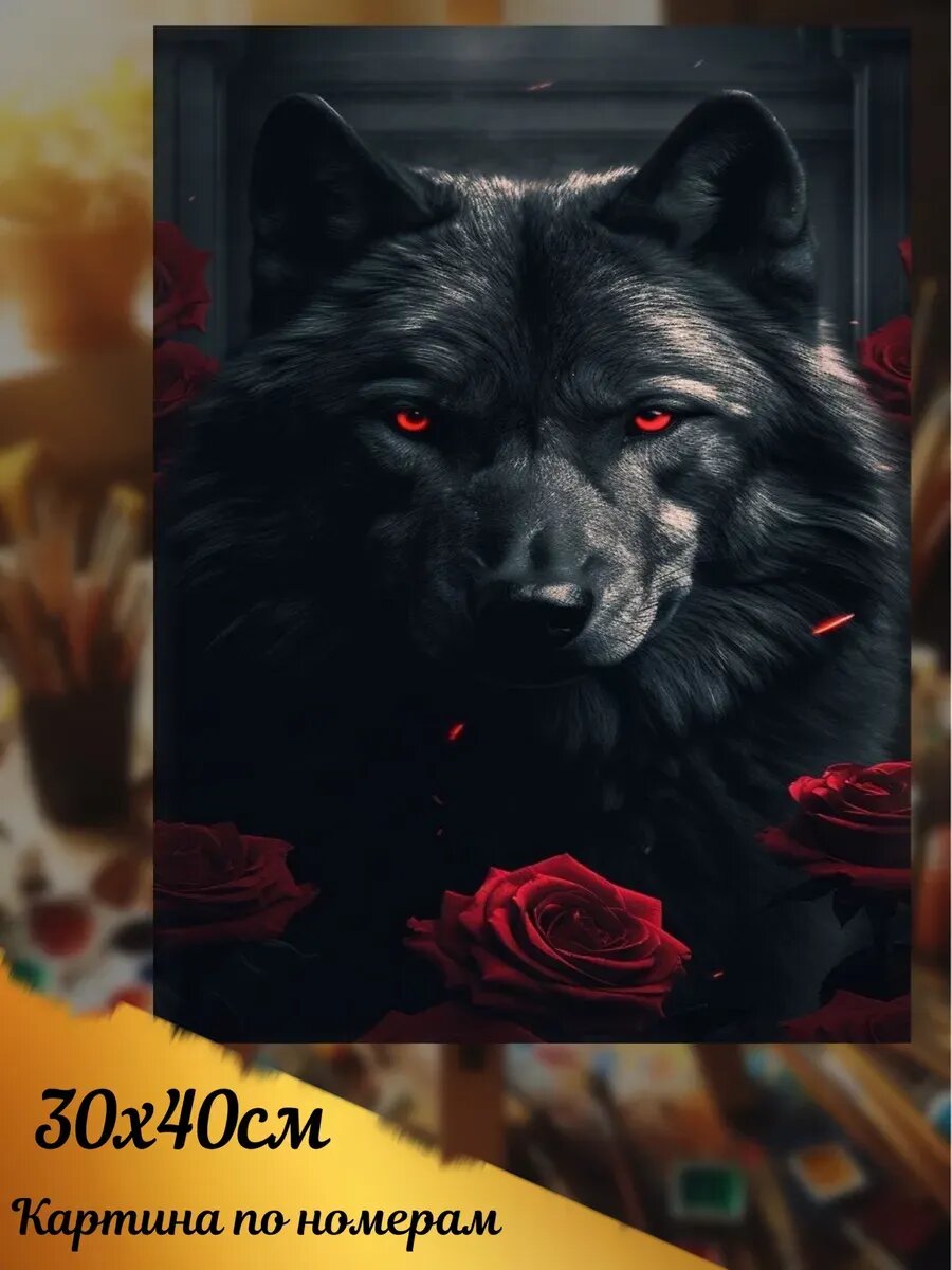 Картина по номерам волк