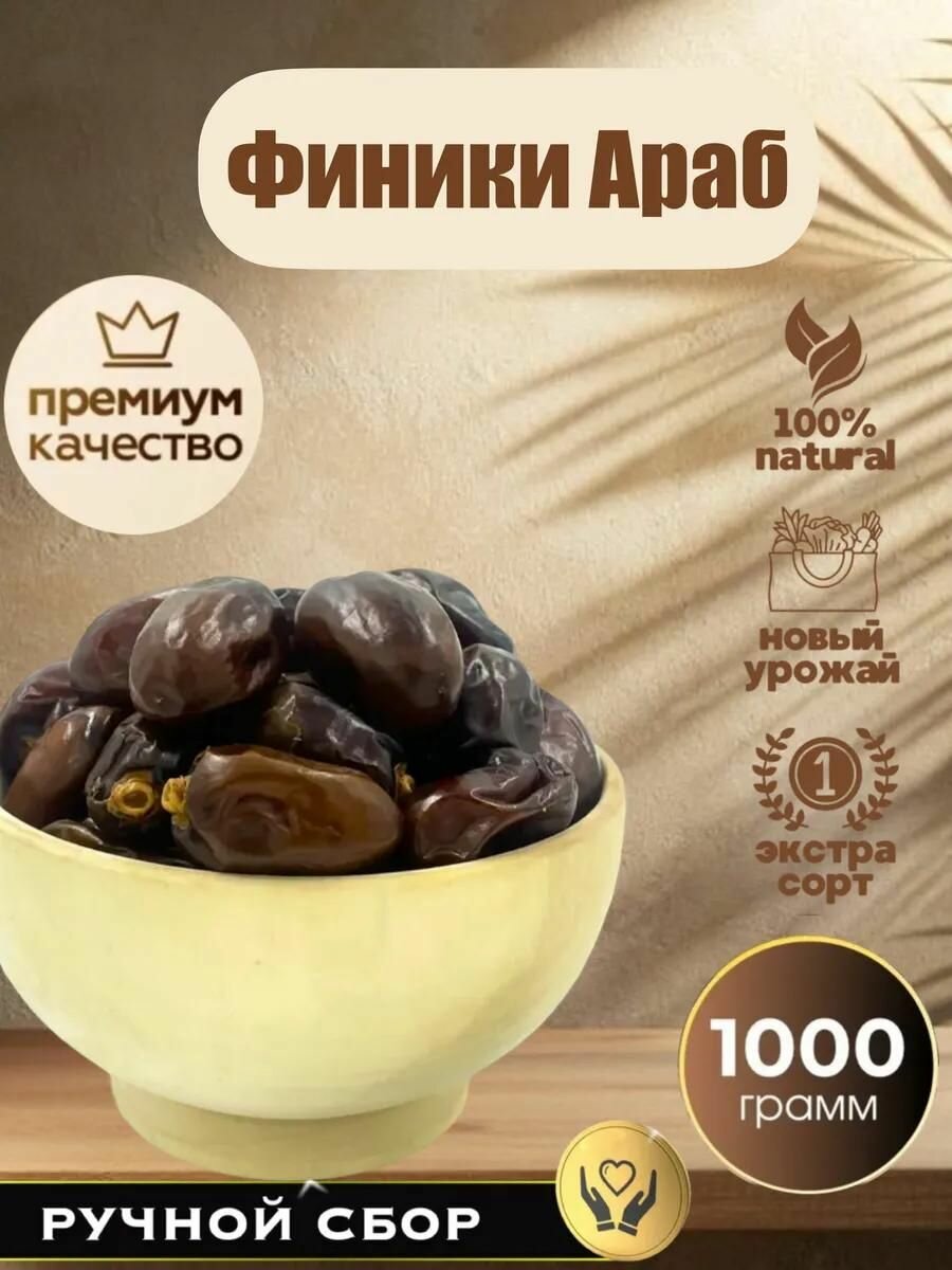 Финики Араб 1 кг