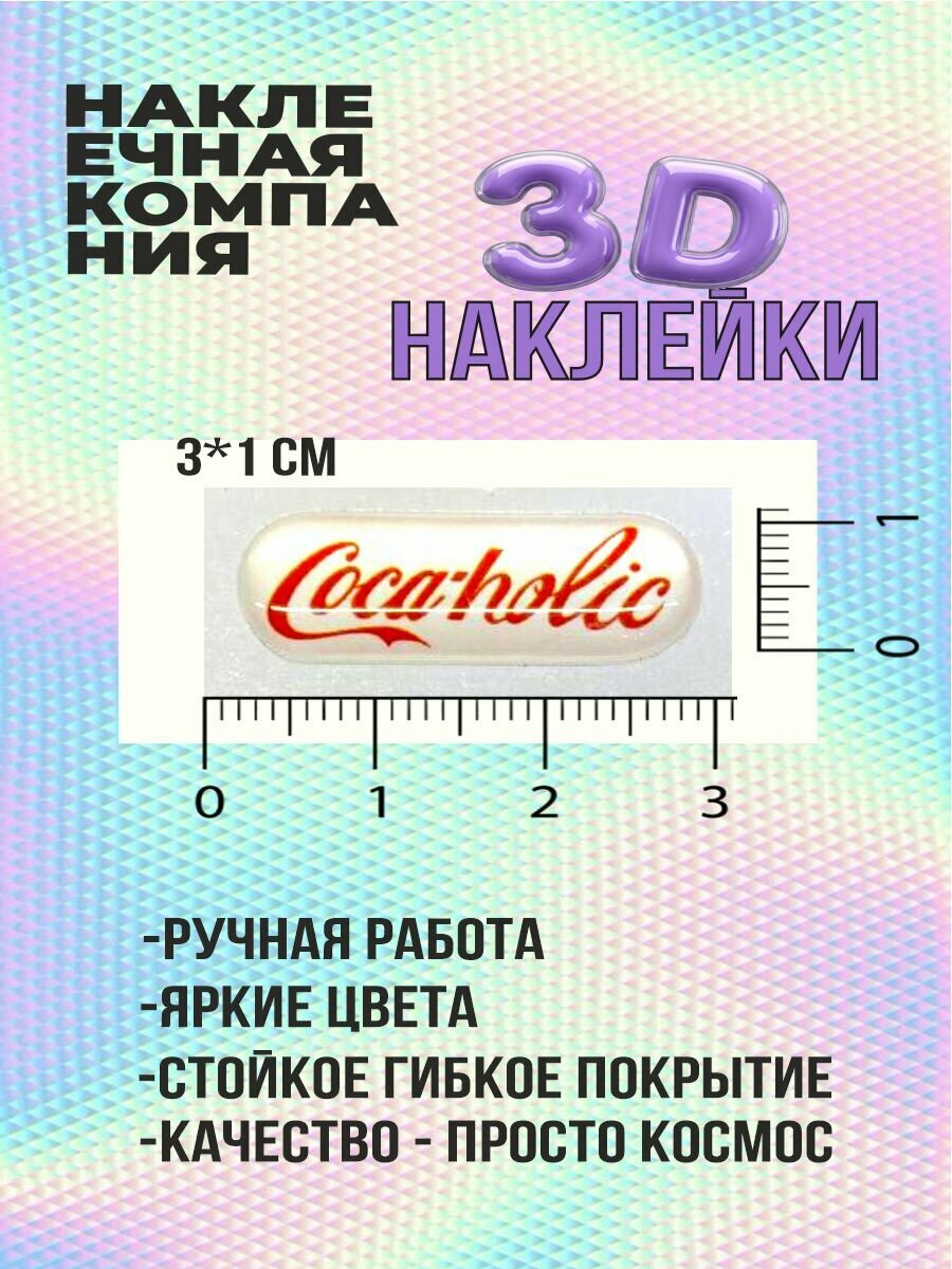 Наклейка на телефон 3Д , стикер Кокаголик мем Cocaholic  красно-белый сочный