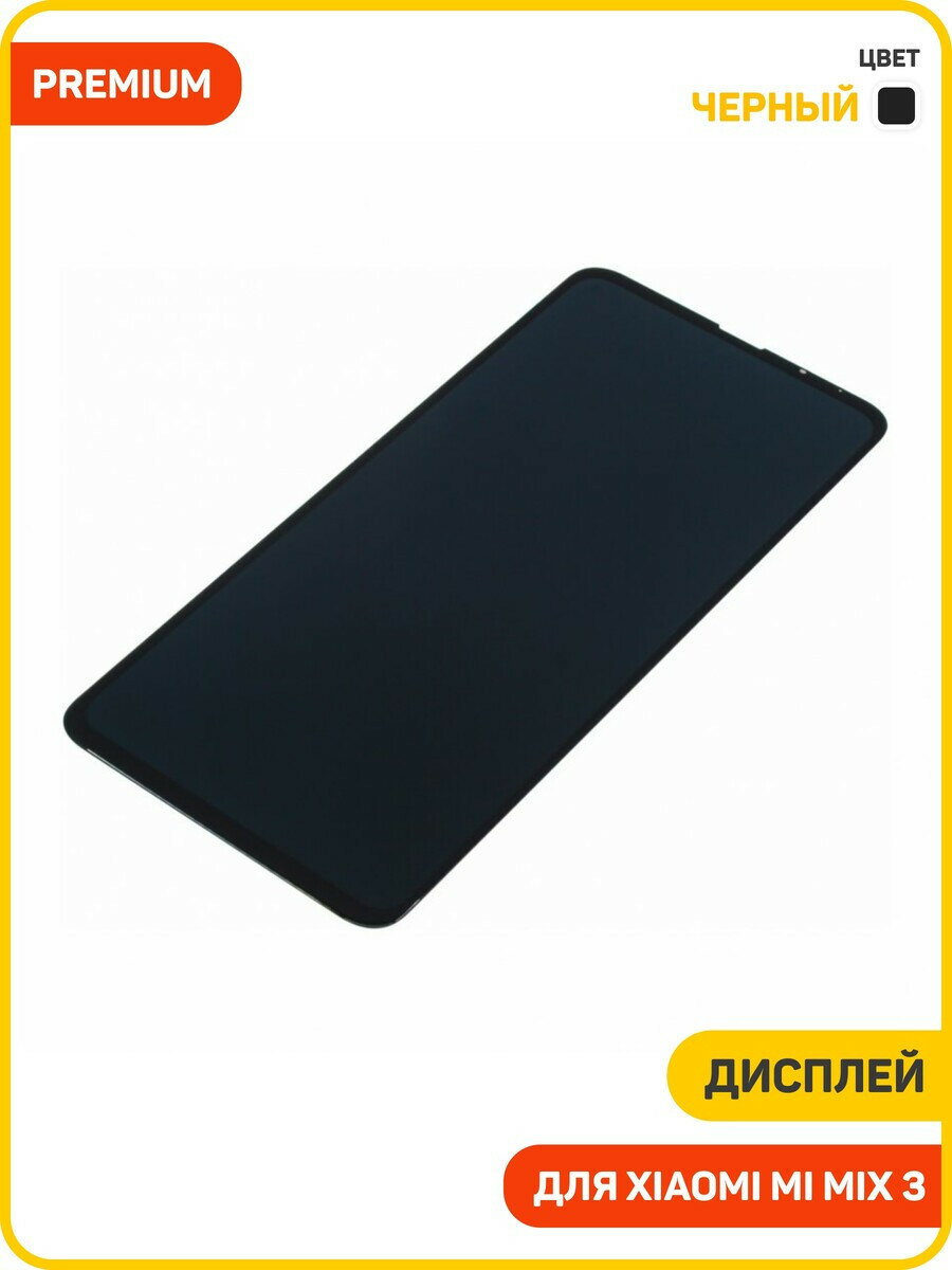 Дисплей для Xiaomi Mix 3 (в сборе с тачскрином) черный, AAA