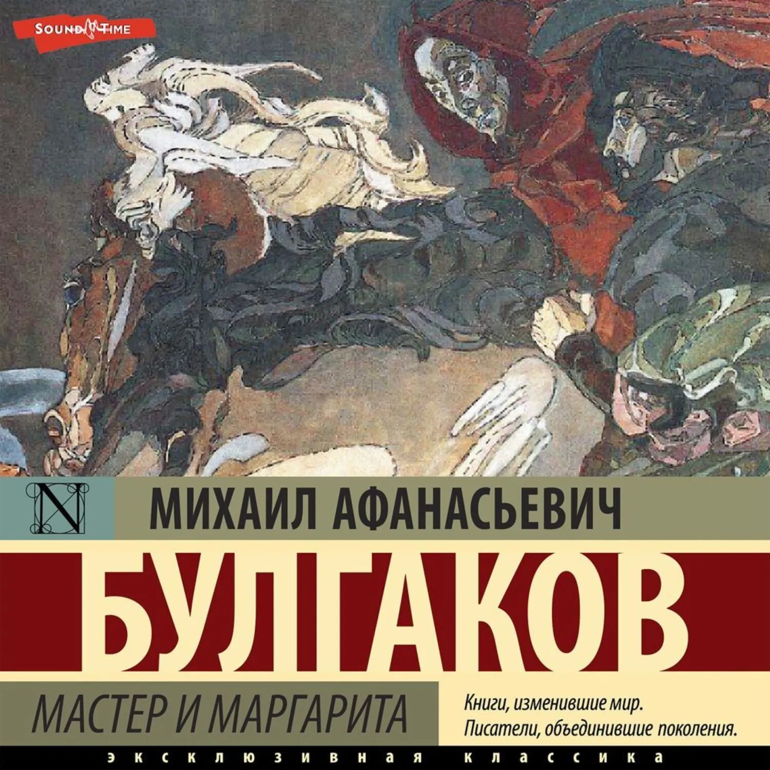 Мастер и Маргарита [Аудиокнига]
