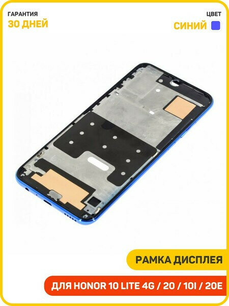Рамка дисплея для Huawei Honor 10 Lite 4G (HRY-LX1) Honor 10i 4G (HRY-LX1T) Honor 20 Lite 4G (Global 6.21") и др. (в сборе) синий