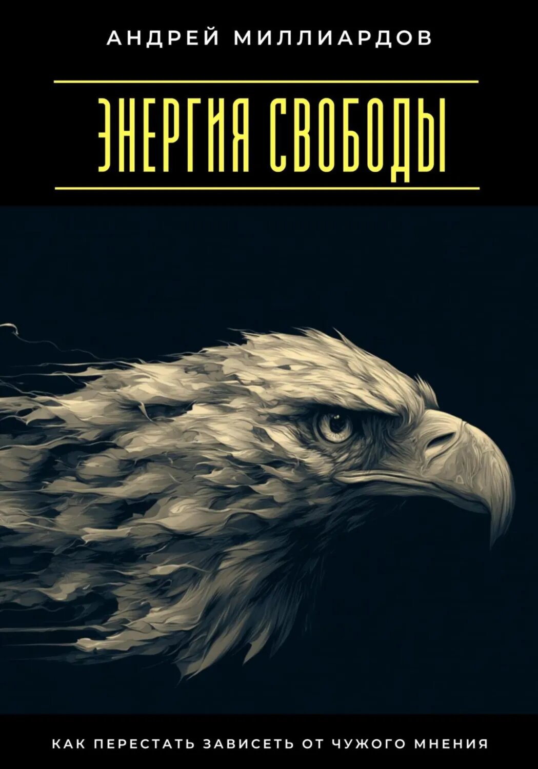 Энергия свободы. Как перестать зависеть от чужого мнения [Цифровая книга]