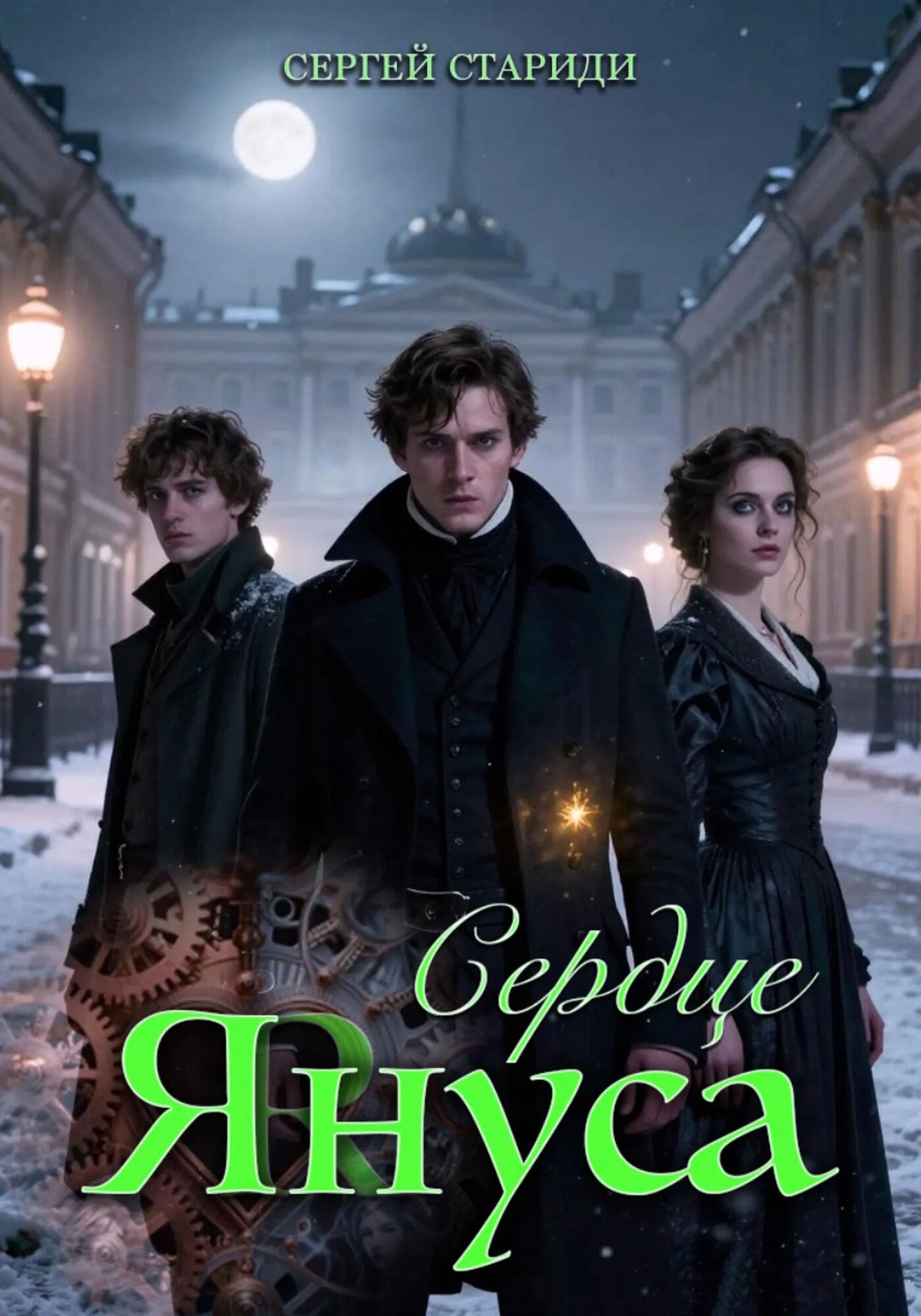 Сердце Януса [Цифровая книга]