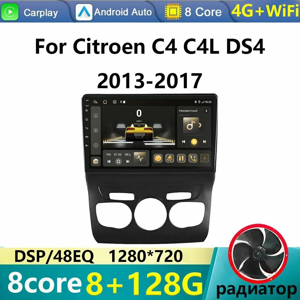 Штатная магнитола для Ситроен С4 С4Л-Citroen C4 C4L DS4 2013-2017 на Android 8+128G Процессор 8 ядерный(GPS, Wi-Fi,4G SIM-слот, автозвук DSP, Кулер)