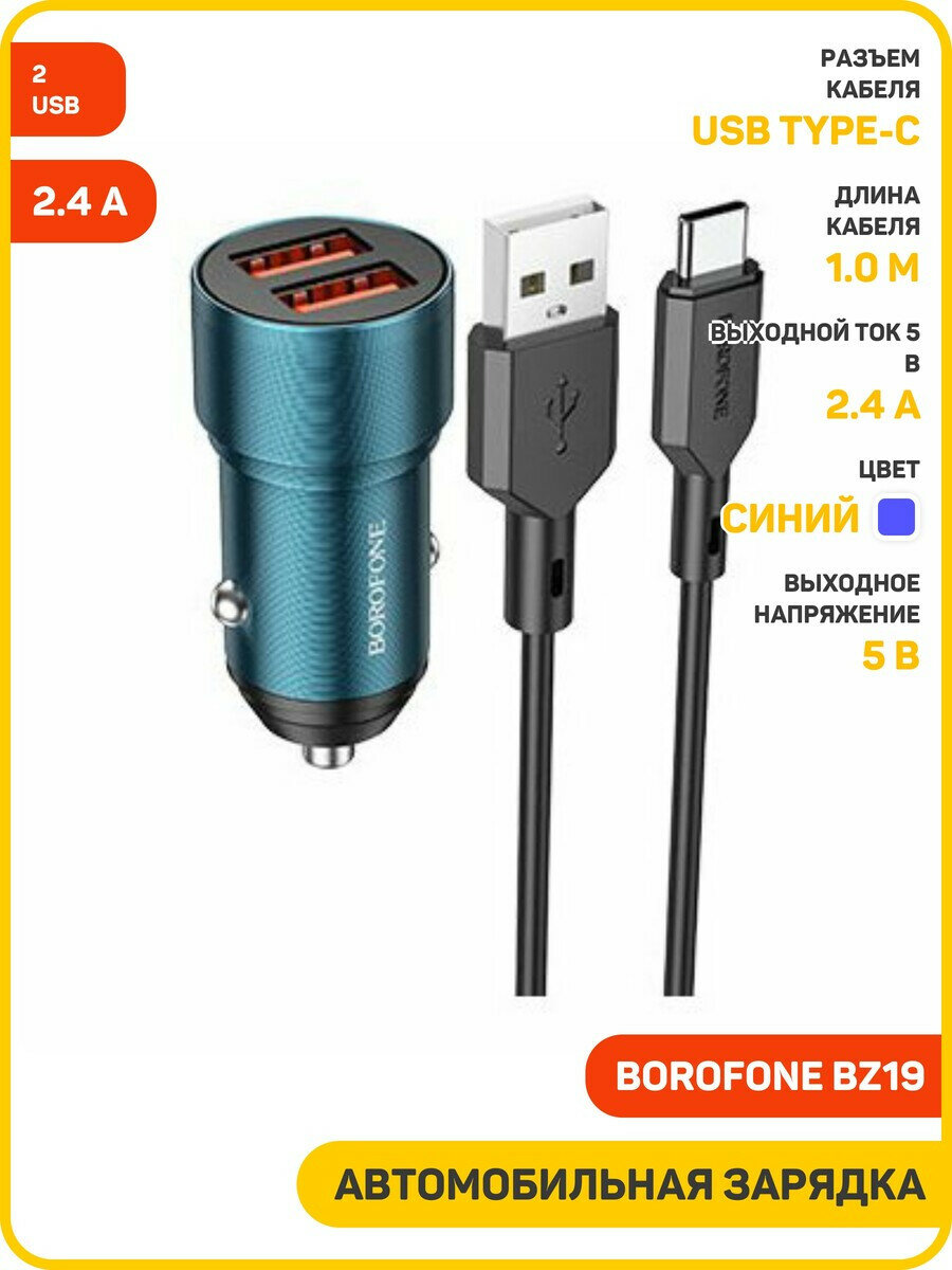 Автомобильное зарядное устройство (АЗУ) Borofone BZ19 (2 USB) + кабель Type-C, 2.4 А, синий
