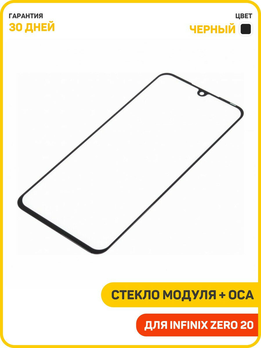 Стекло модуля + OCA для Infinix Zero 20, черный