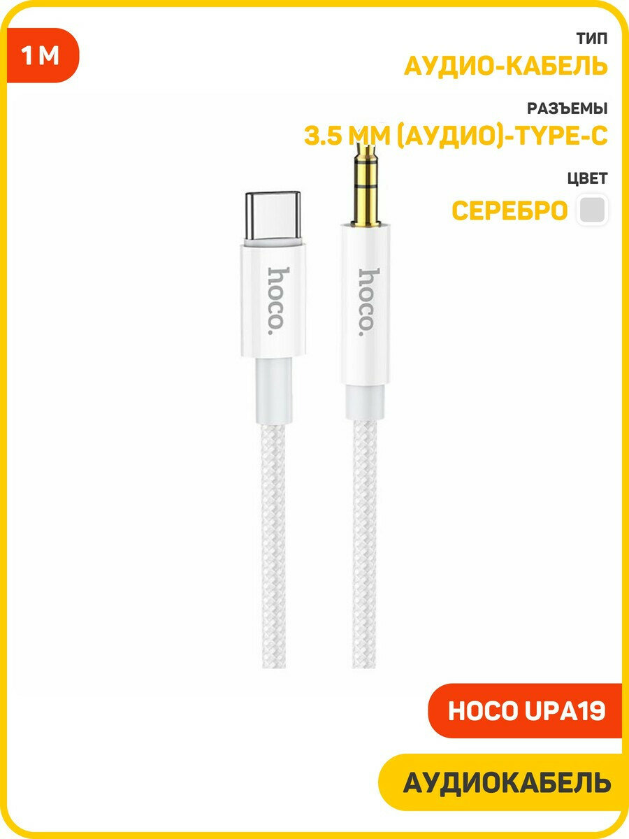 Аудиокабель Hoco UPA19 AUX 3.5 мм-Type-C, 1 м, серебро