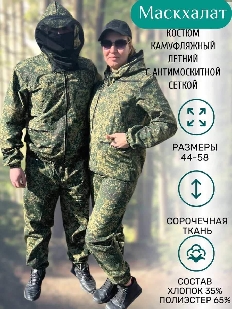 Костюм камуфляжный маскировочный (Маскхалат)