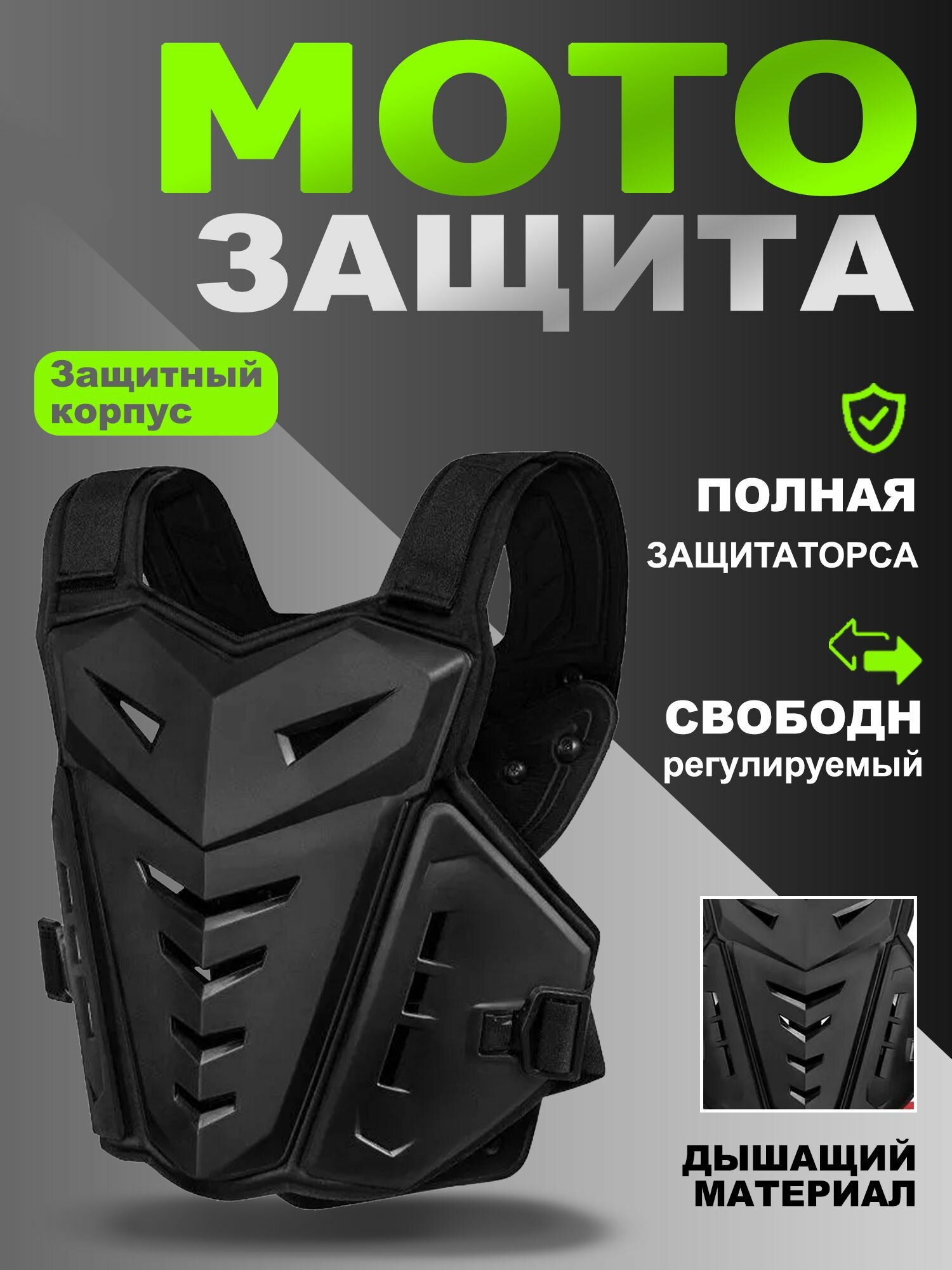 Мотоциклетная броня (для мотокросса и гонок на выносливость)