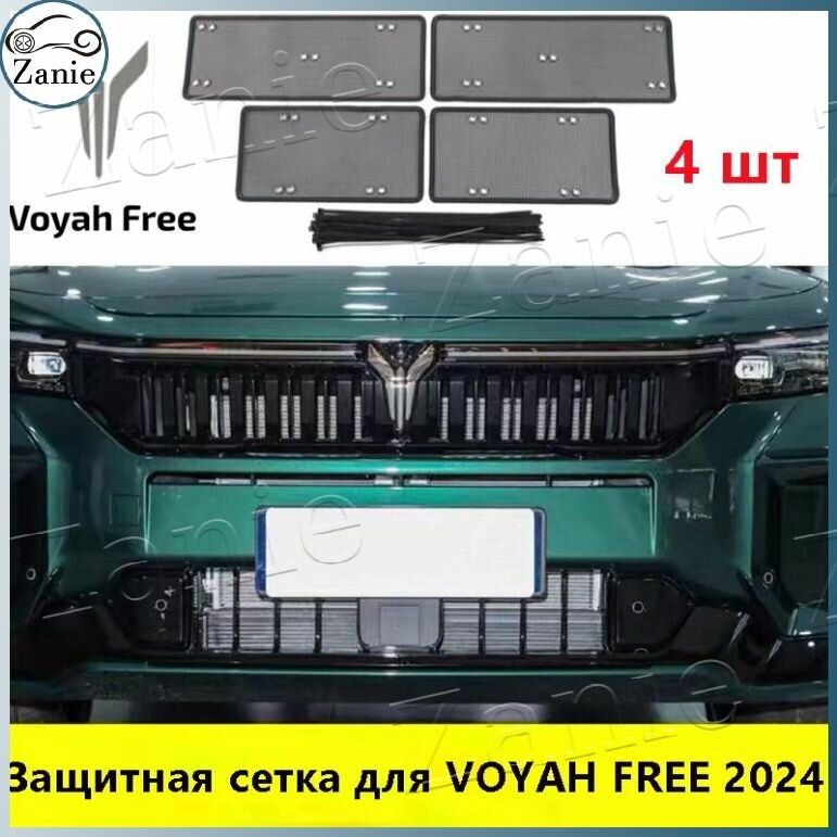 VOYAH FREE 2024 Защита внешних частей автомобиля, Защитная сетка, 4 шт.