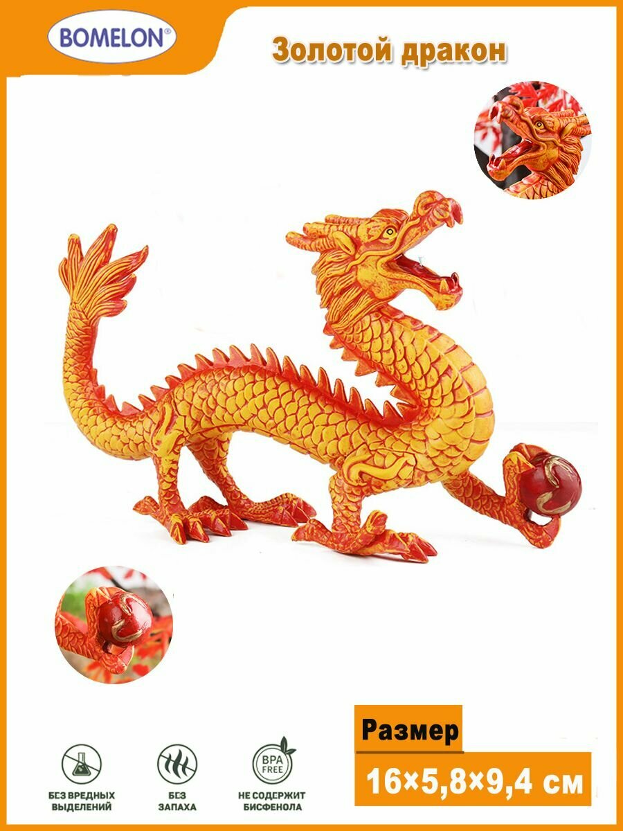 Фигурка Золотой дракон, играющий с жемчужиной(Golden Dragon) 16 cm , волшебного дракона, Мифические персонажи, фигурки животных для детей