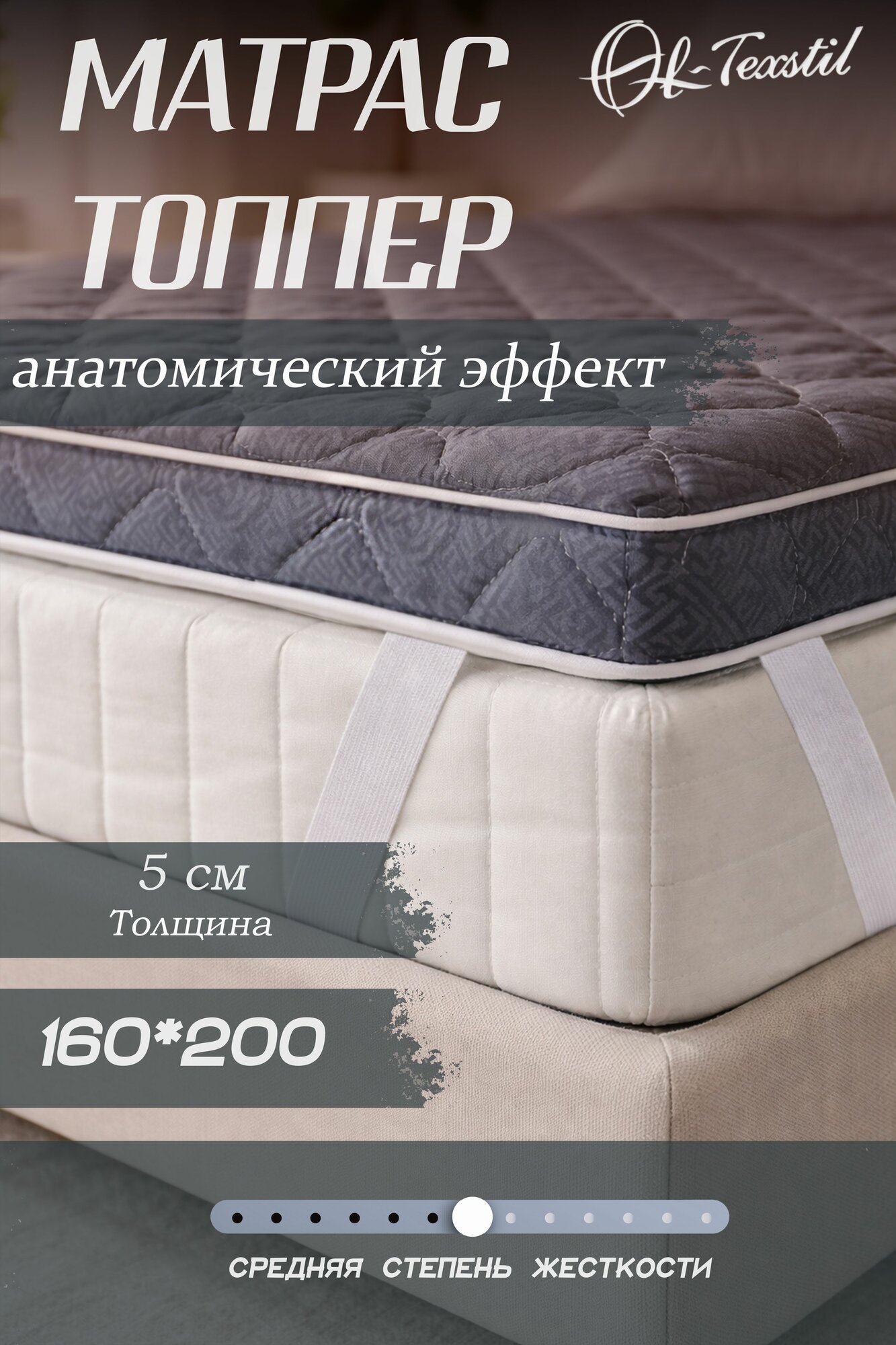 Матрас топпер 160х200 см, Беспружинный, Пенополиуретан, Высота 5 см, ол-тексстиль
