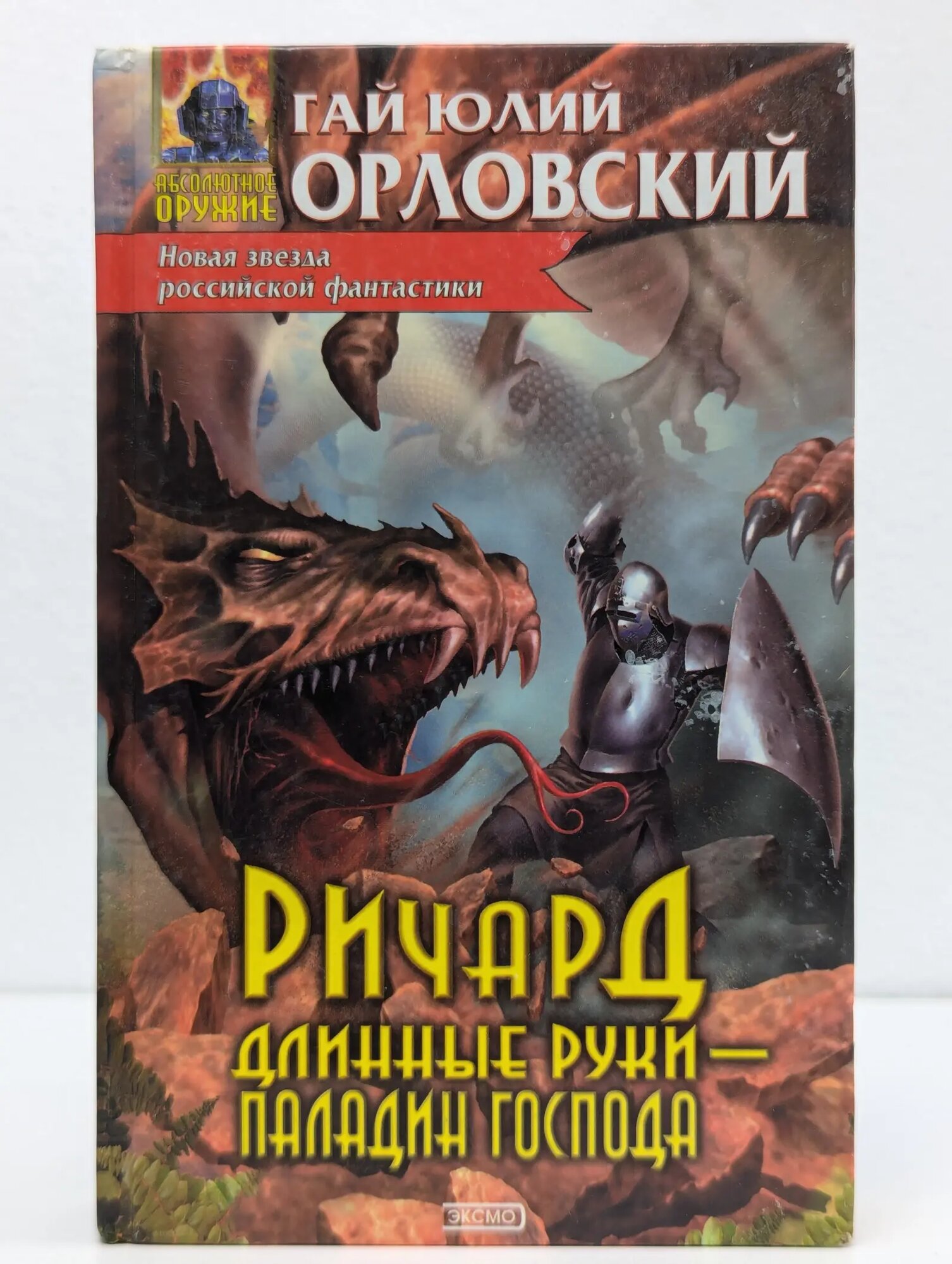 Ричард Длинные Руки - паладин Господа Орловский Гай Юлий 2003