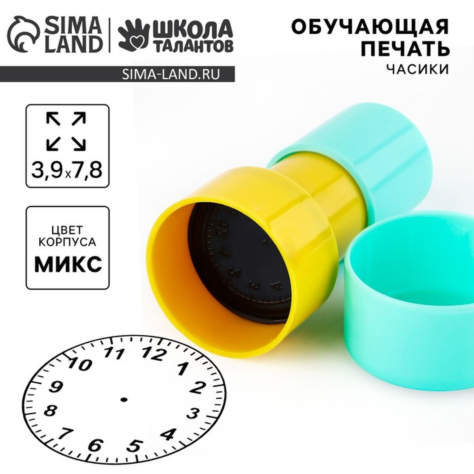 Обучающая детская печать Школа талантов "Часики", 3,9х7,8 см. Микс