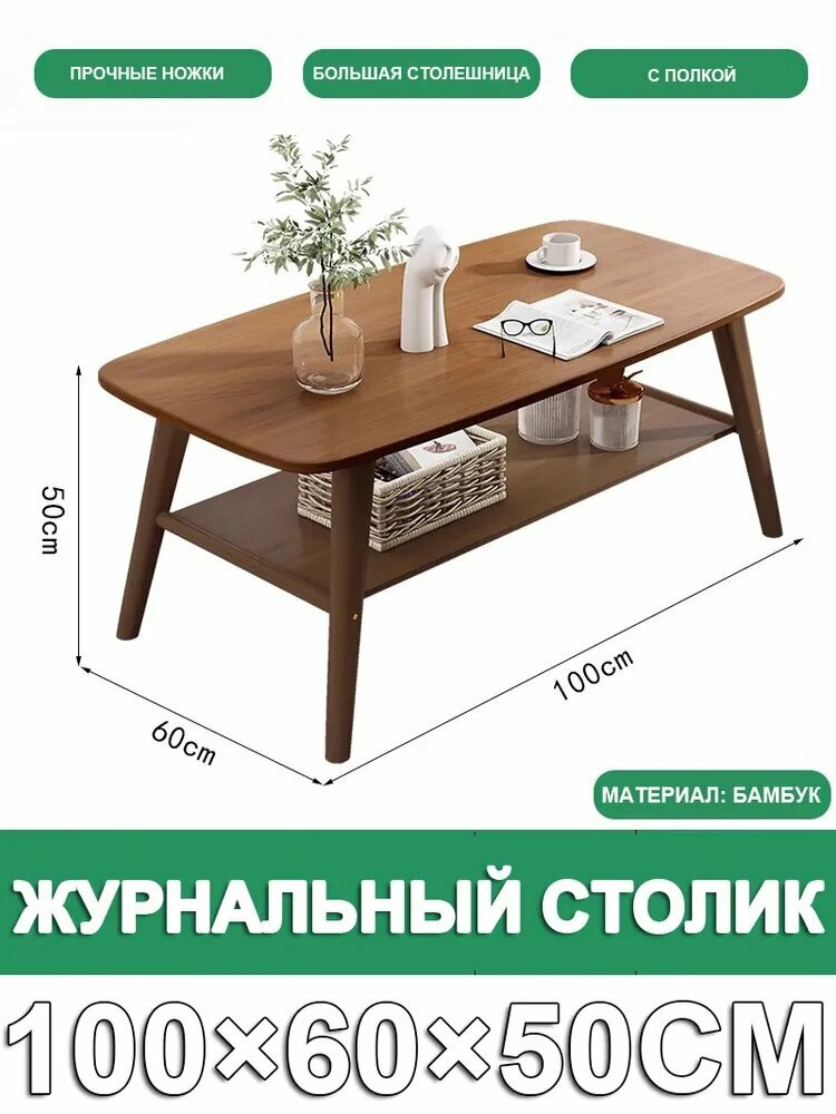 Журнальный стол, 100х60х50 см