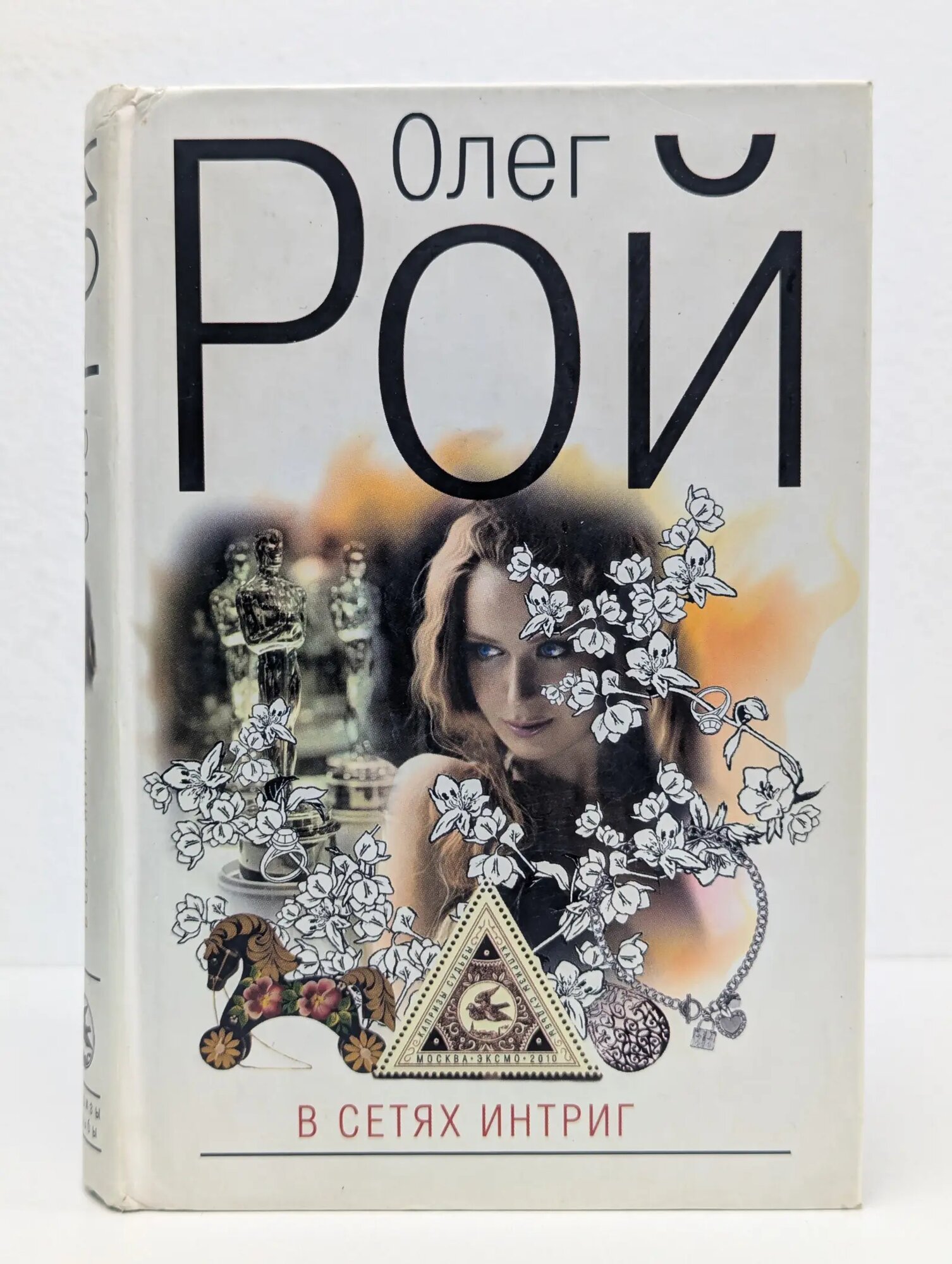 В сетях интриг Рой Олег Юрьевич 2010