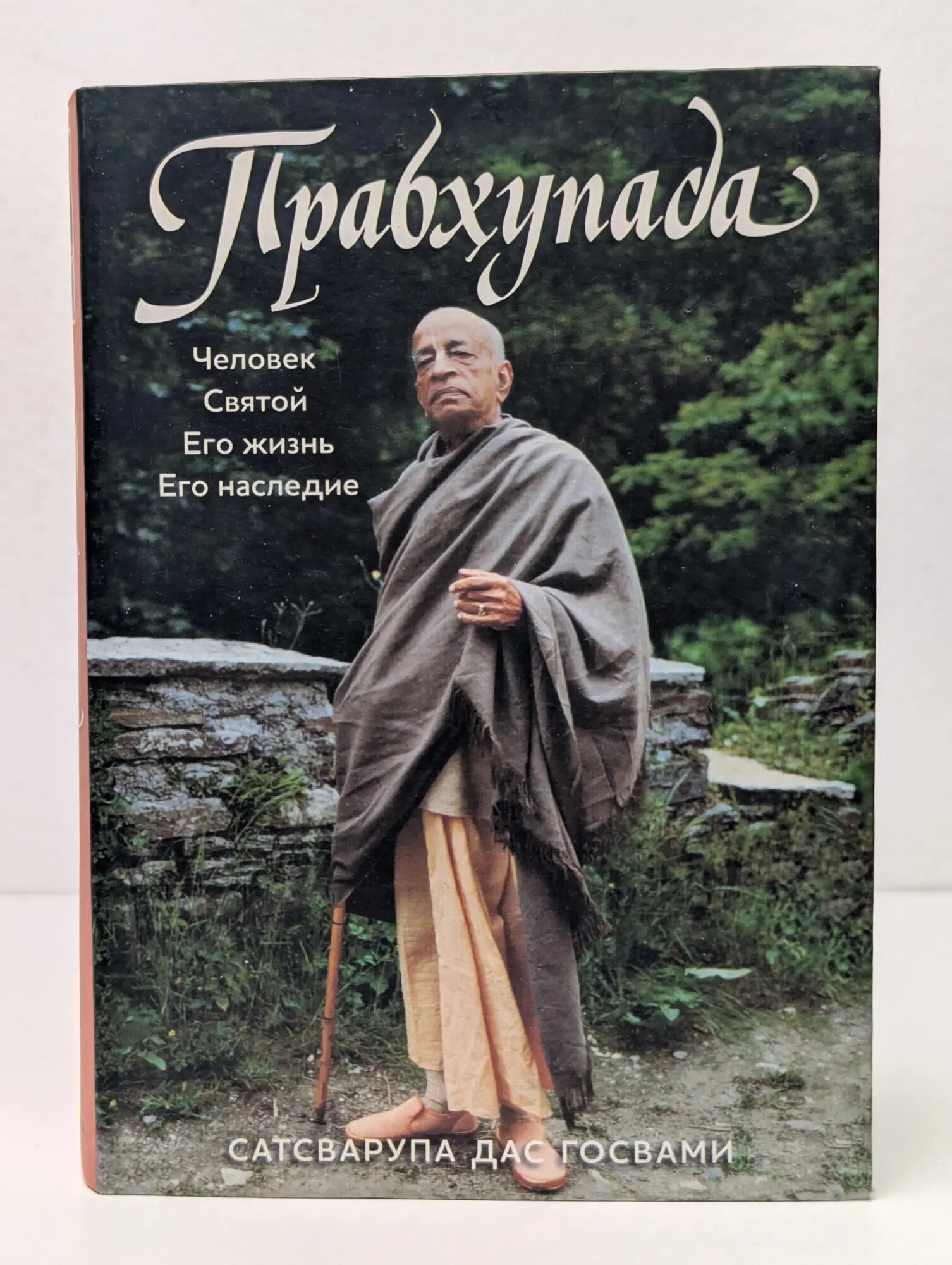 Прабхупада. Человек. Святой. Его жизнь. Его наследие Сатсварупа дас Госвами 2015