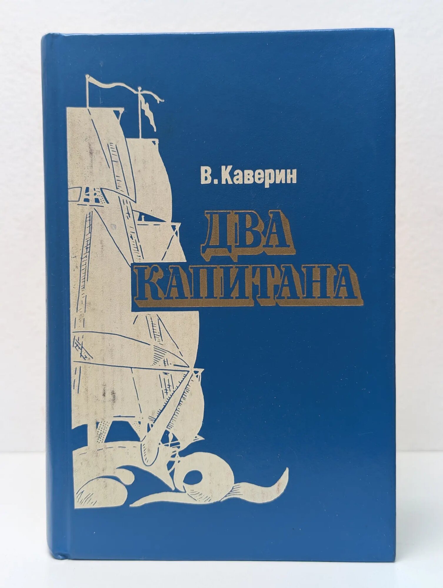 Два капитана Каверин Вениамин Александрович 1993