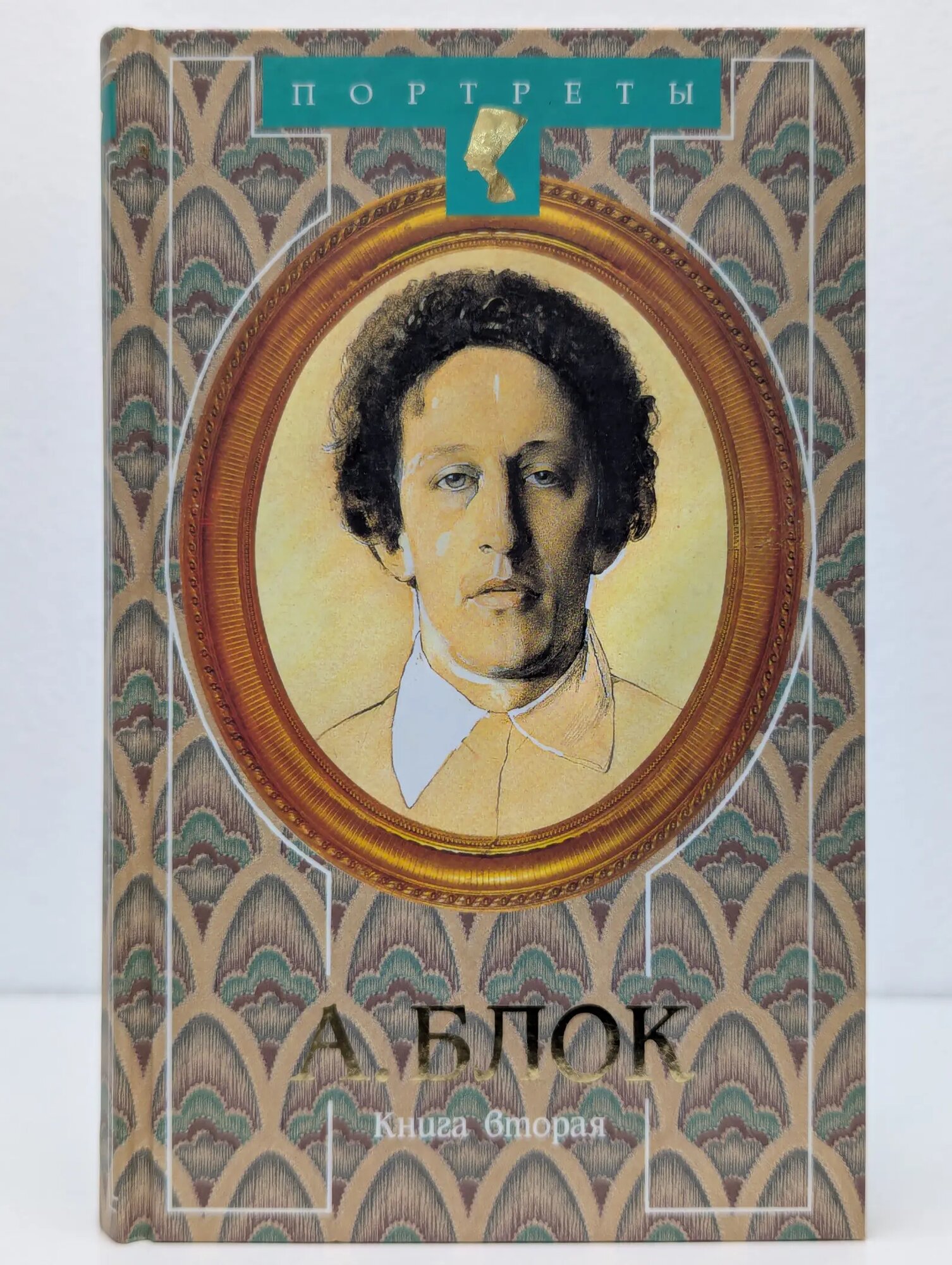 Портреты. Гамаюн. Жизнь Александра Блока. В 2 книгах. Книга 2 Орлов Владимир Николаевич 1997