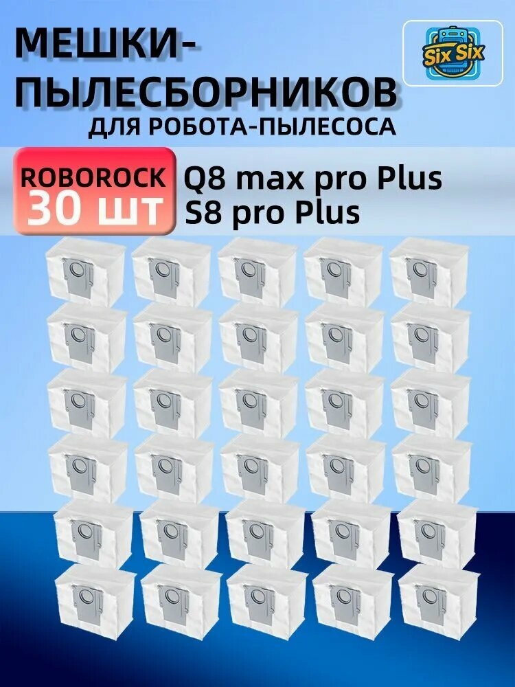 Мешки для робота пылесоса Roborock Q8 Max Pro Plus S8 Pro Plus