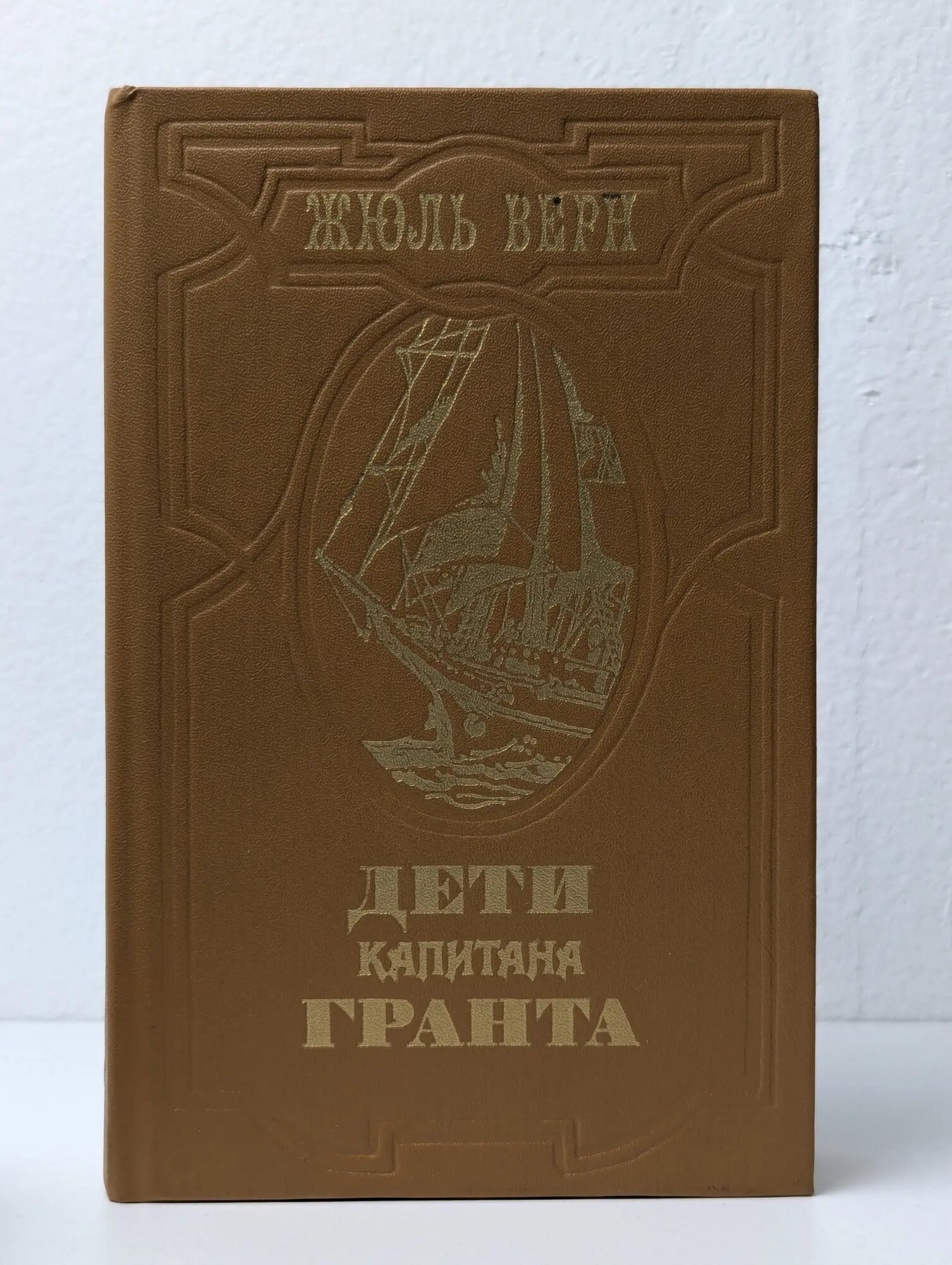 Дети капитана Гранта Верн Жюль Габриель 1985