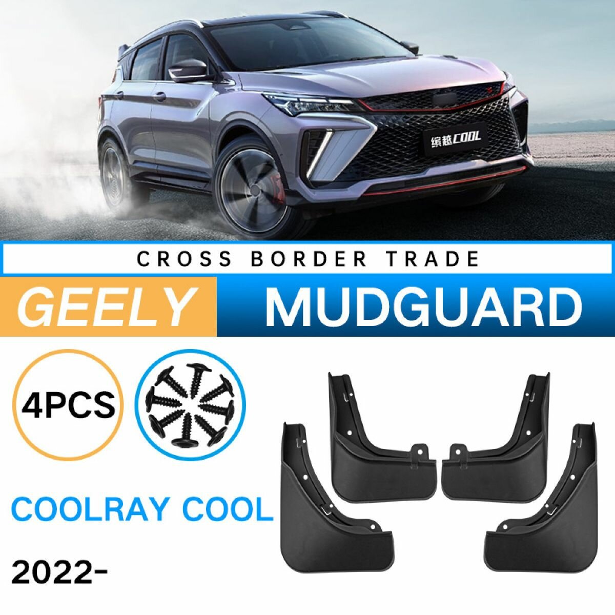 Брызговики, арт. Geely Coolray Cool 2022-2023, 4 шт.