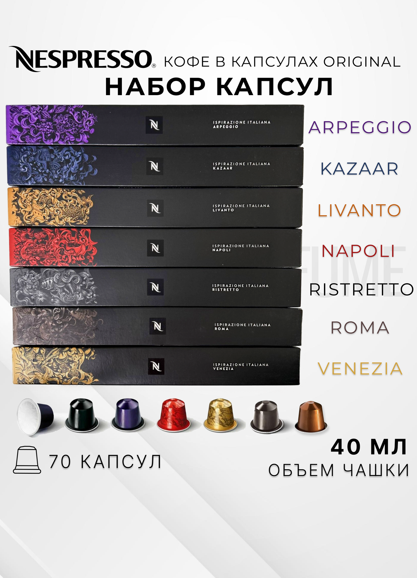 Набор кофе в капсулах Nespresso Ispirazione Italiana, 7 упаковок, 70 капсул, 7 вкусов