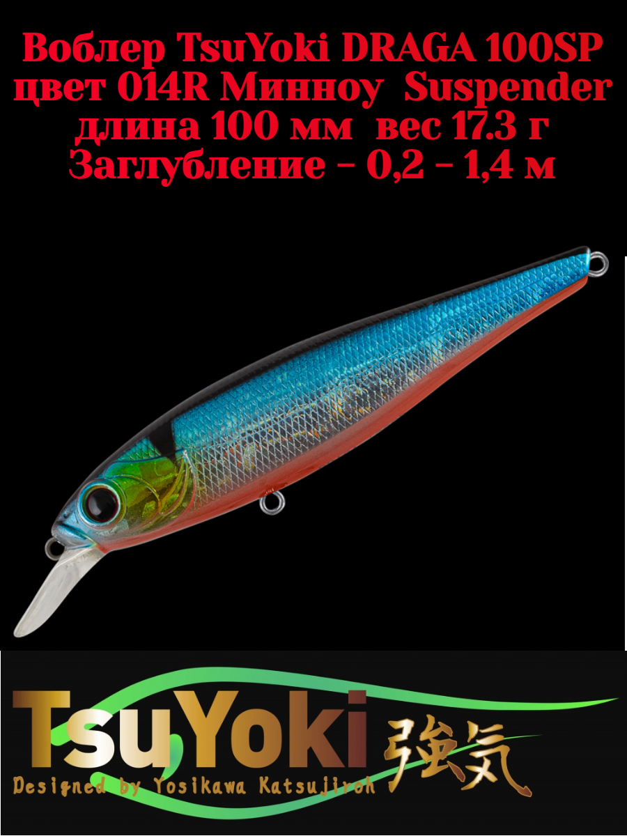 Воблер TsuYoki DRAGA 100SP вес 17.3 гр, длина 100 мм, минноу, Suspender, заглуб: 0,2 - 1,4 м цвет: 014R