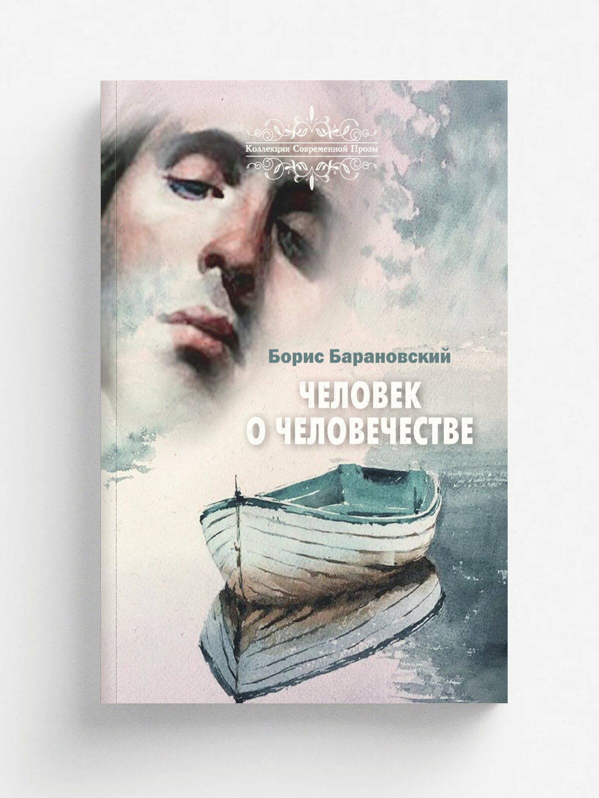 Человек о человечестве