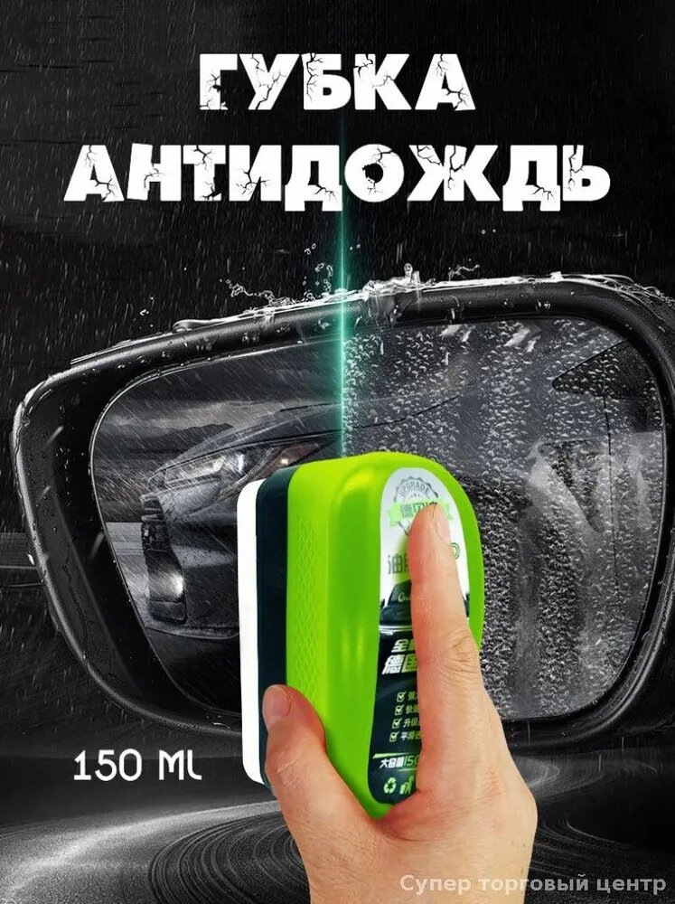 Антидождь, 150 мл, 1 шт.
