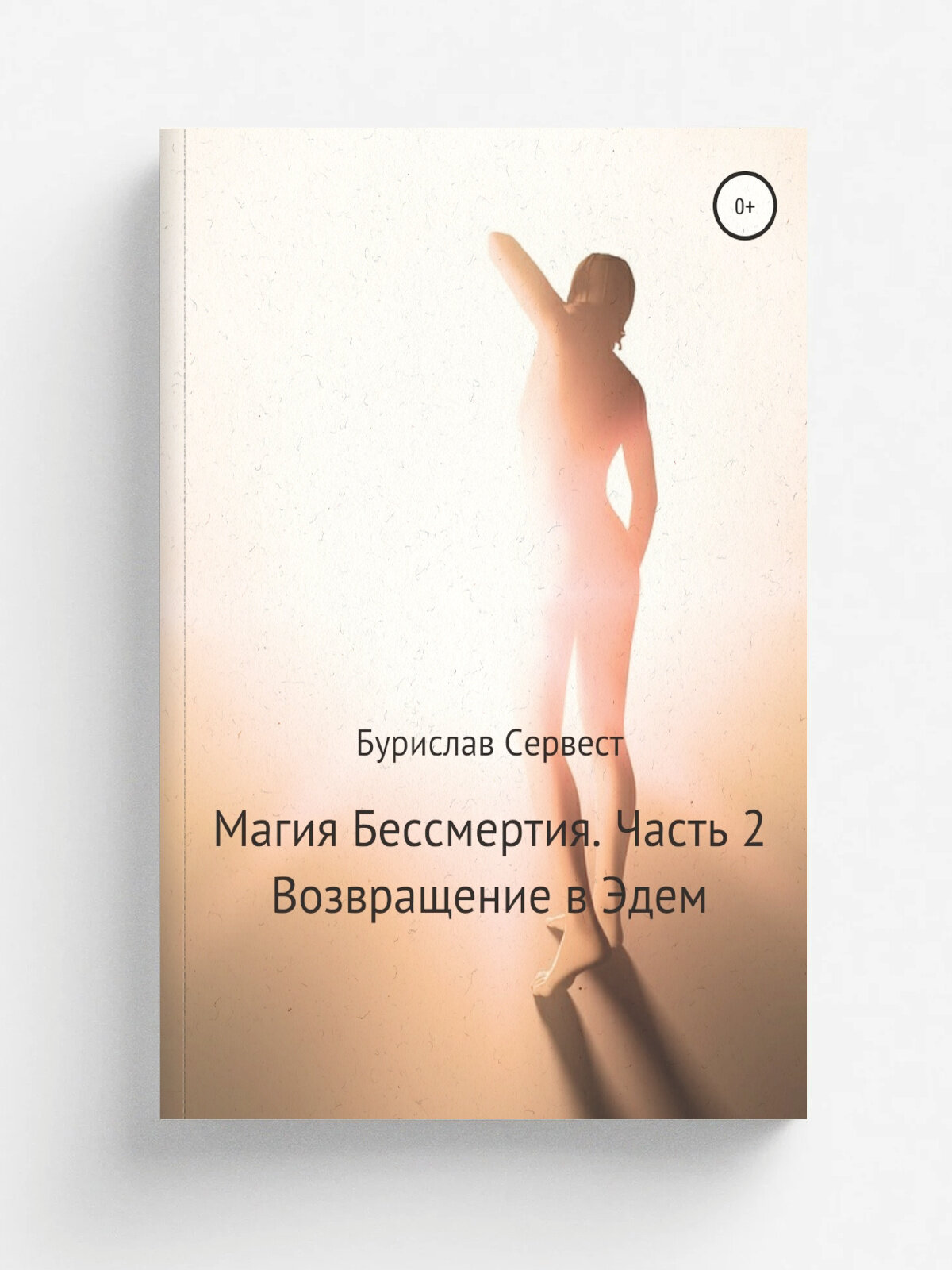 Магия Бессмертия. Часть 2. Возвращение в Эдем