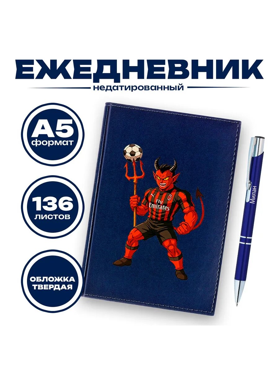 Ежедневник и ручка - итальянский ФК Милан